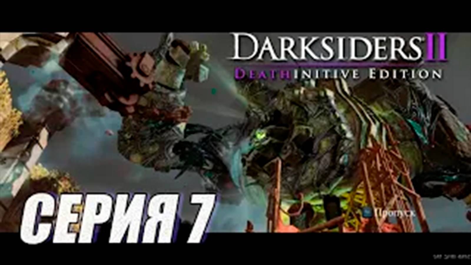ПРОХОЖДЕНИЕ DARKSIDERS 2. ЧАСТЬ 7. БОССЫ ОСКВЕРНЕННЫЙ ОХРАНИК и СТРАЖ.