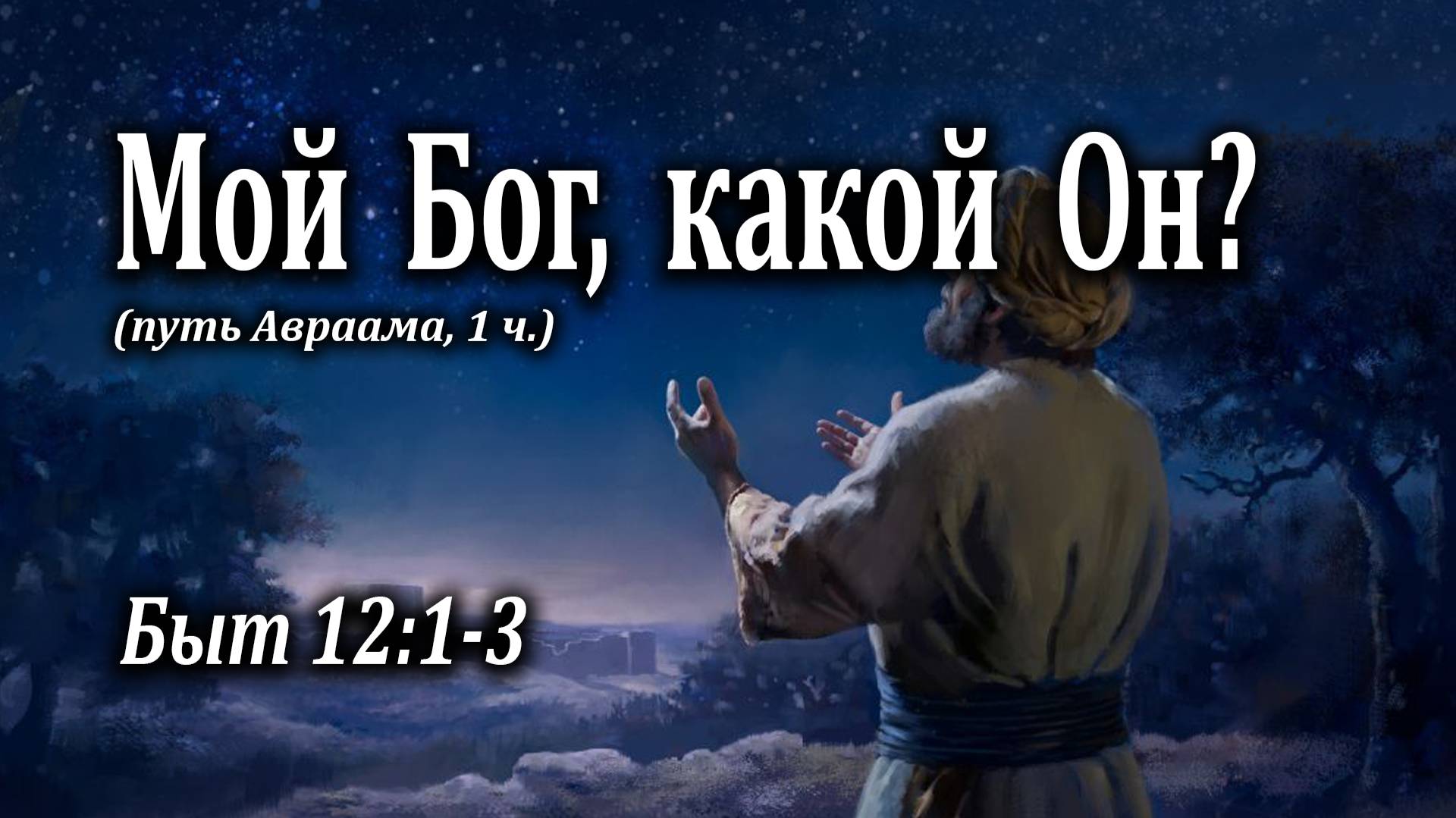 31.01.2021 "Мой Бог, какой Он?" Быт 12:1-3 Игнатов Илья