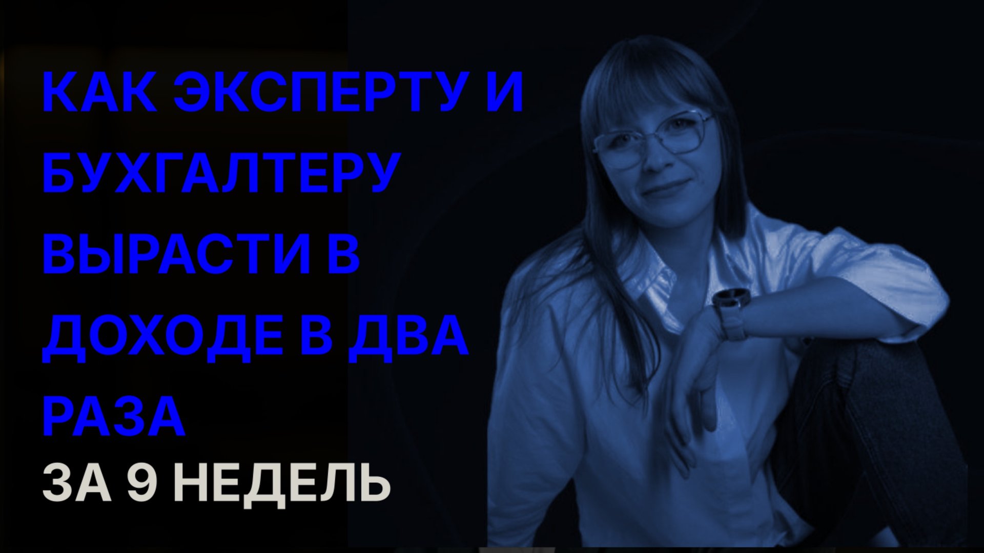 Как эксперту и бухгалтеру удвоить свой доход за 9 недель