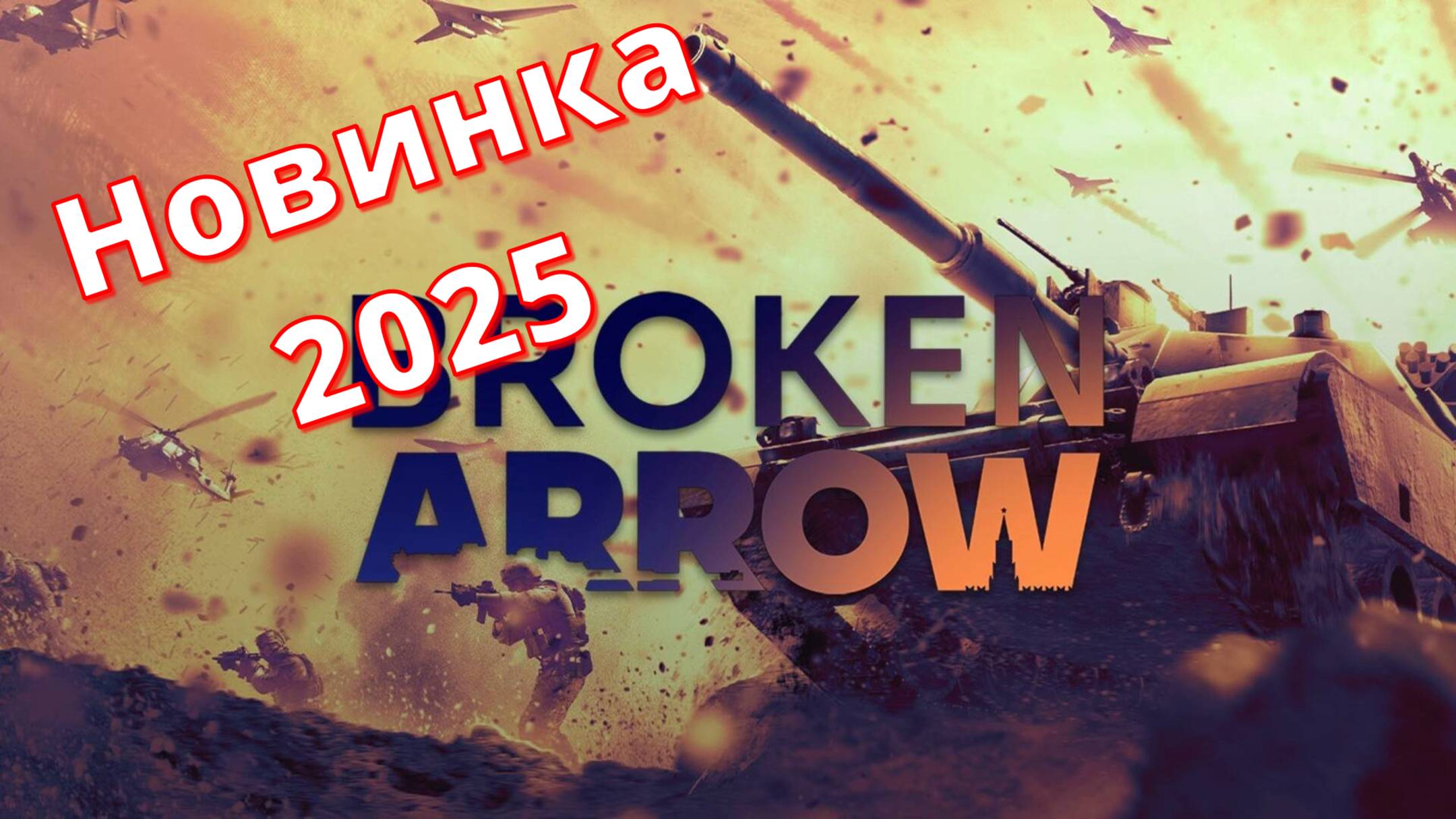 Broken Arrow - игры на пк 2025 НОВИНКА геймплей и первый взгляд