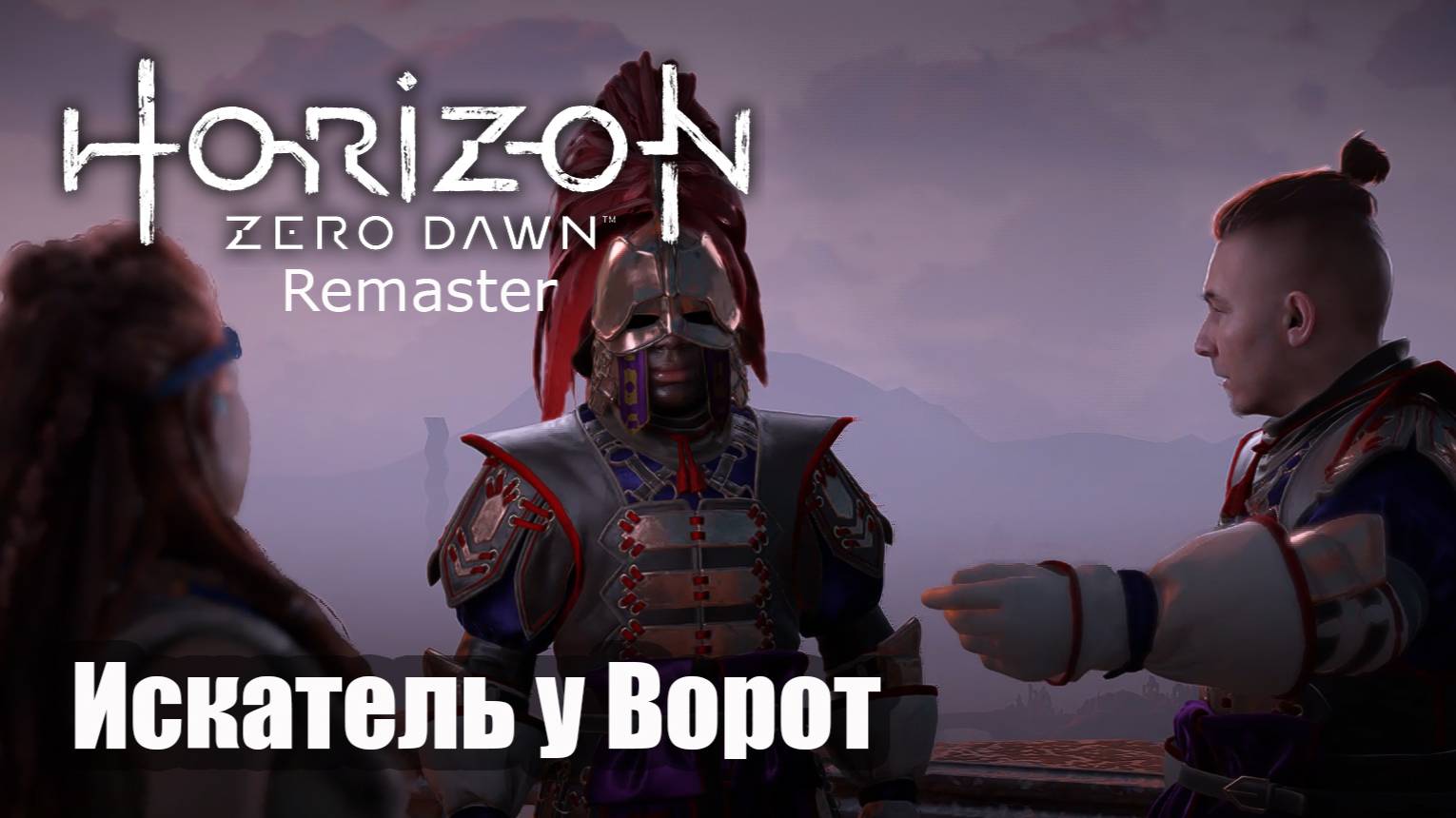 Horizon Zero Dawn Remastered прохождение Искатель у Ворот