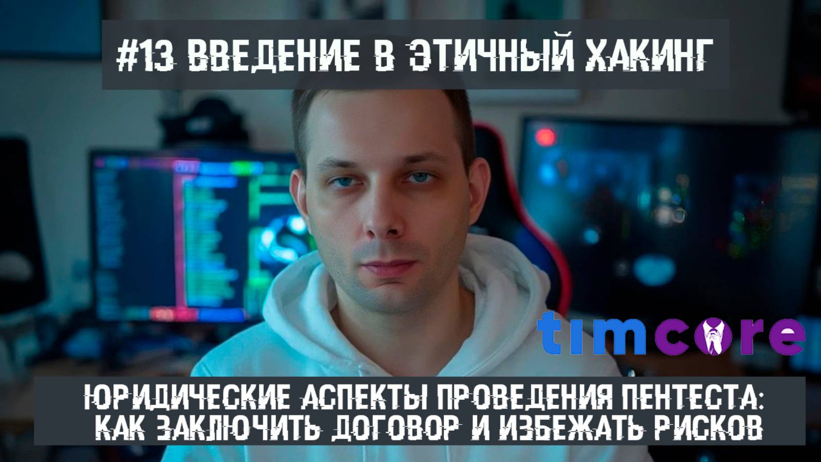 #13 Юридические аспекты проведения пентеста: как заключить договор и избежать рисков