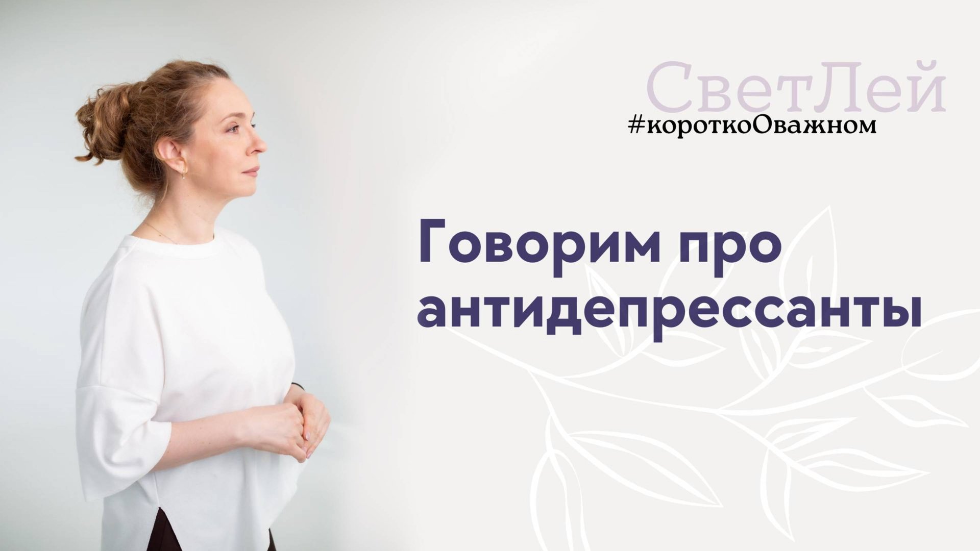 Говорим про антидепрессанты
