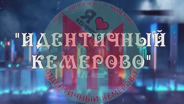 ПРАКТИКА "ИДЕНТИЧНЫЙ КЕМЕРОВО-2025"