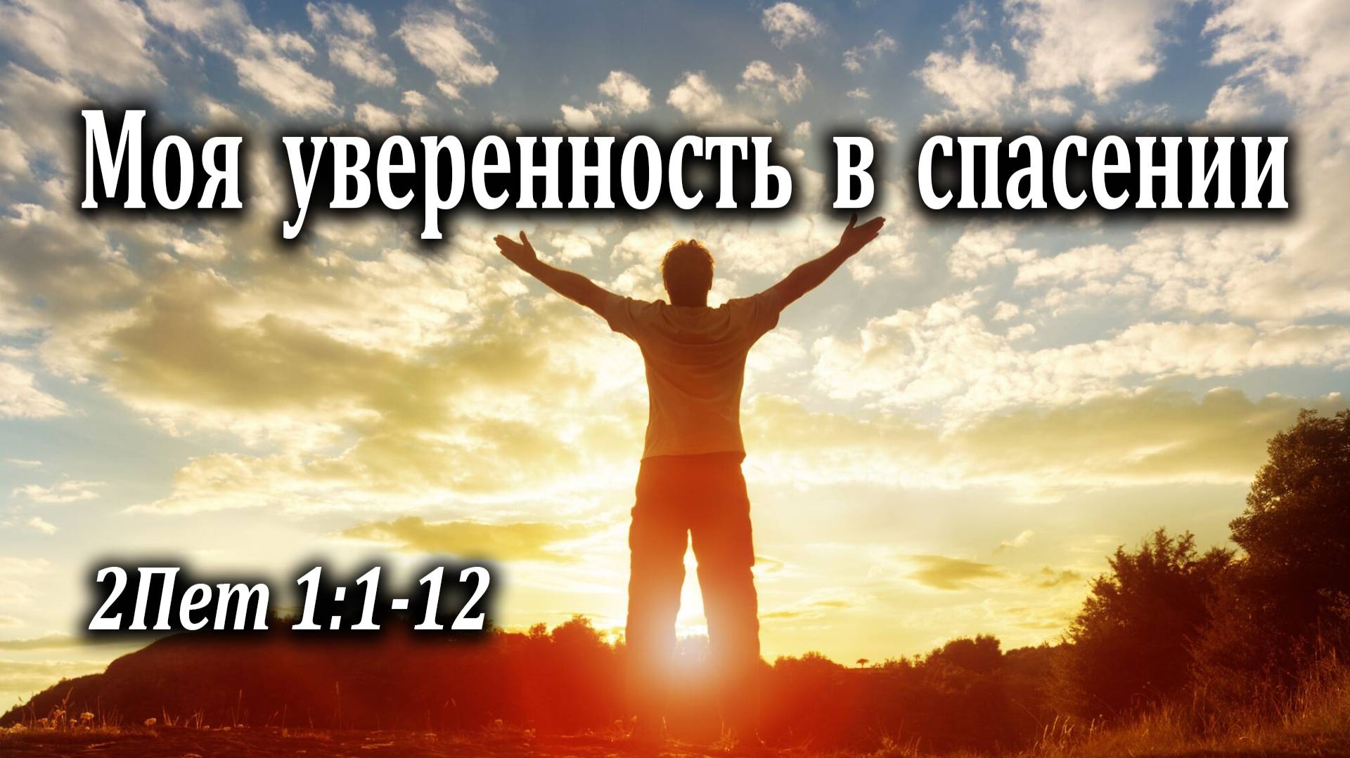 21.11.2021 "Моя уверенность в спасении" 2Пет 1:1-12 Левшин Денис