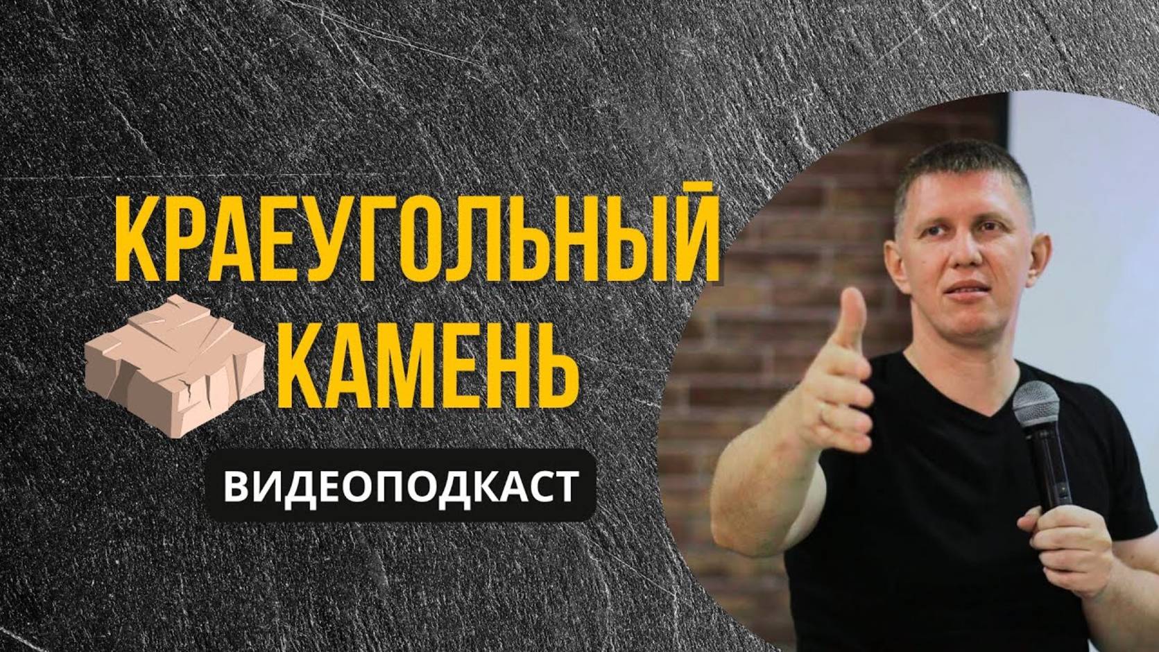 Краеугольный Камень - М.Ларцин 12.07.24 подкаст