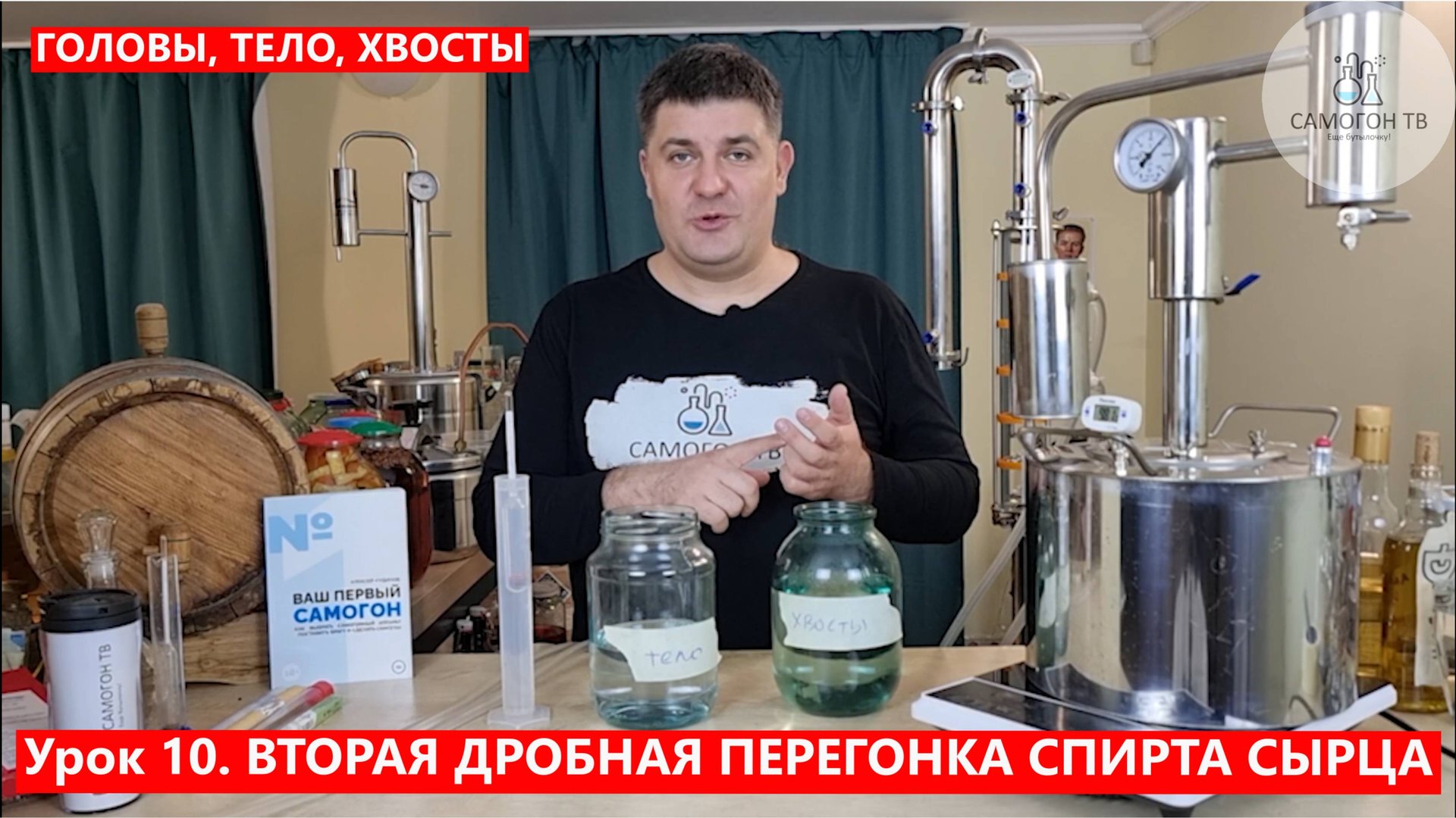 10. Вторая дробная перегонка спирта сырца. БЕСПЛАТНЫЙ КУРС САМОГОНОВАРЕНИЯ ОТ "САМОГОН ТВ" #курс