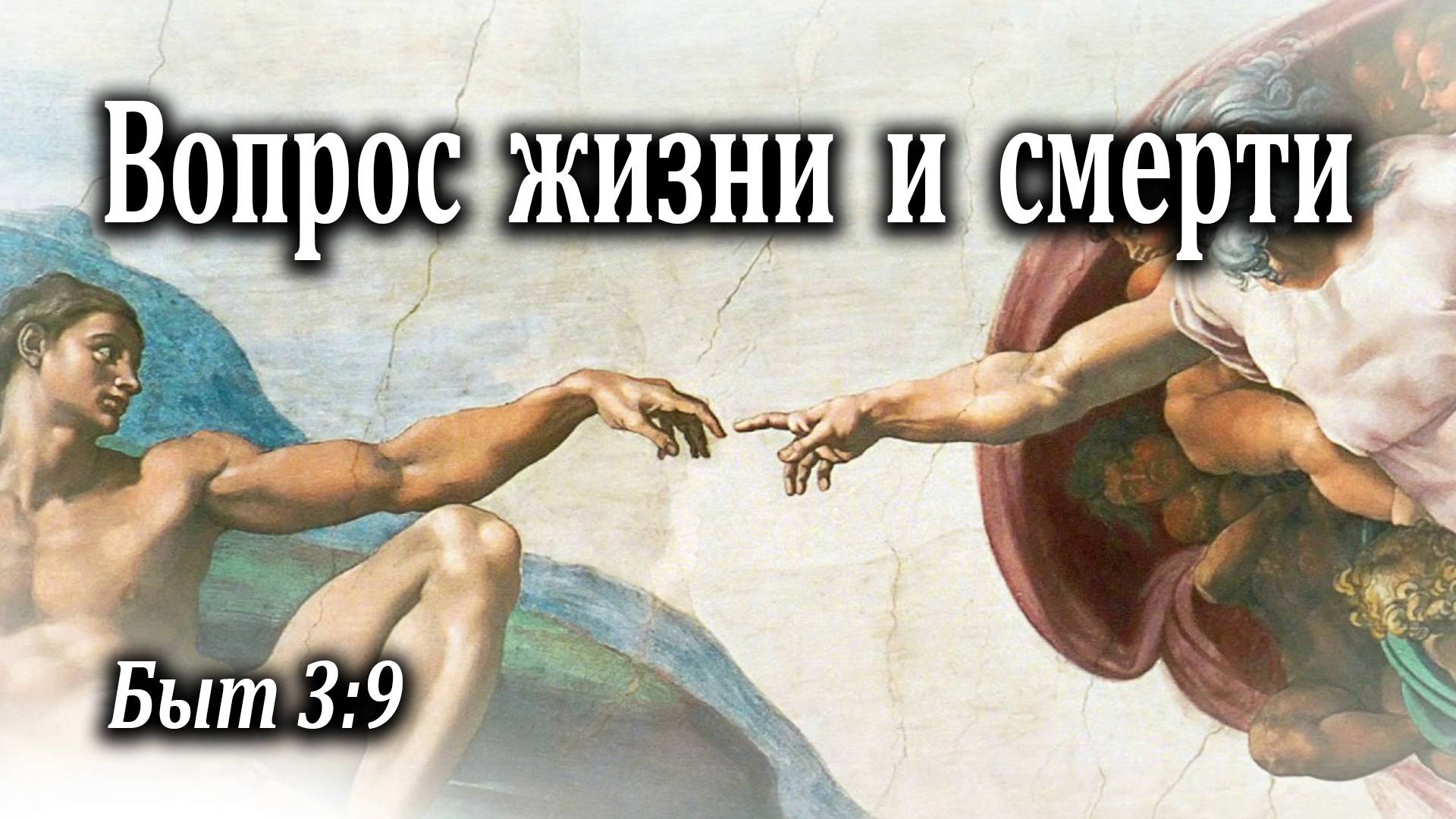 24.05.2020 "Вопрос жизни и смерти" Быт 3:9 Медведь Андрей