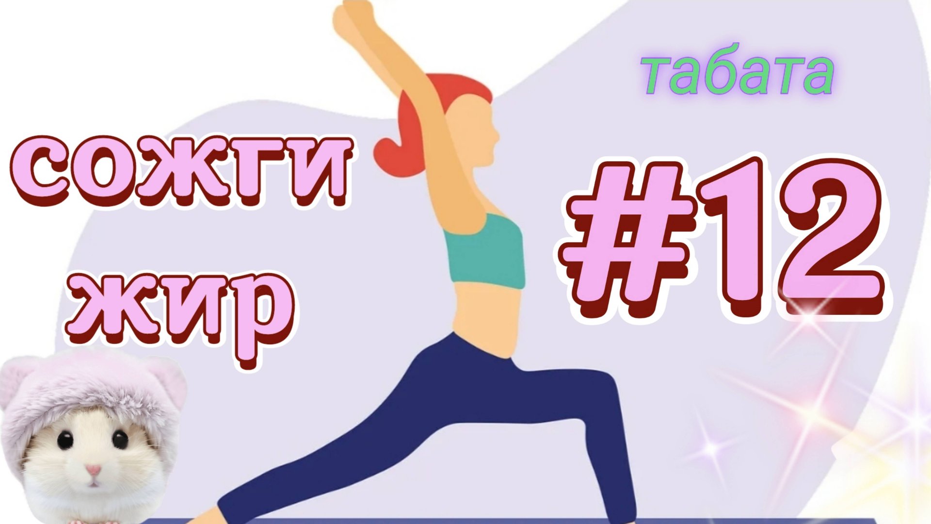 #12 жиросжигающая табата тренировка фитнесс пилатесс кардио силовая на всё тело растяжка статика
