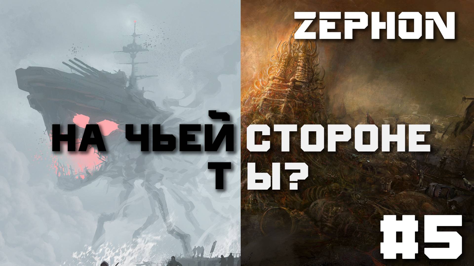 Zephon. На чьей стороне ты? #5