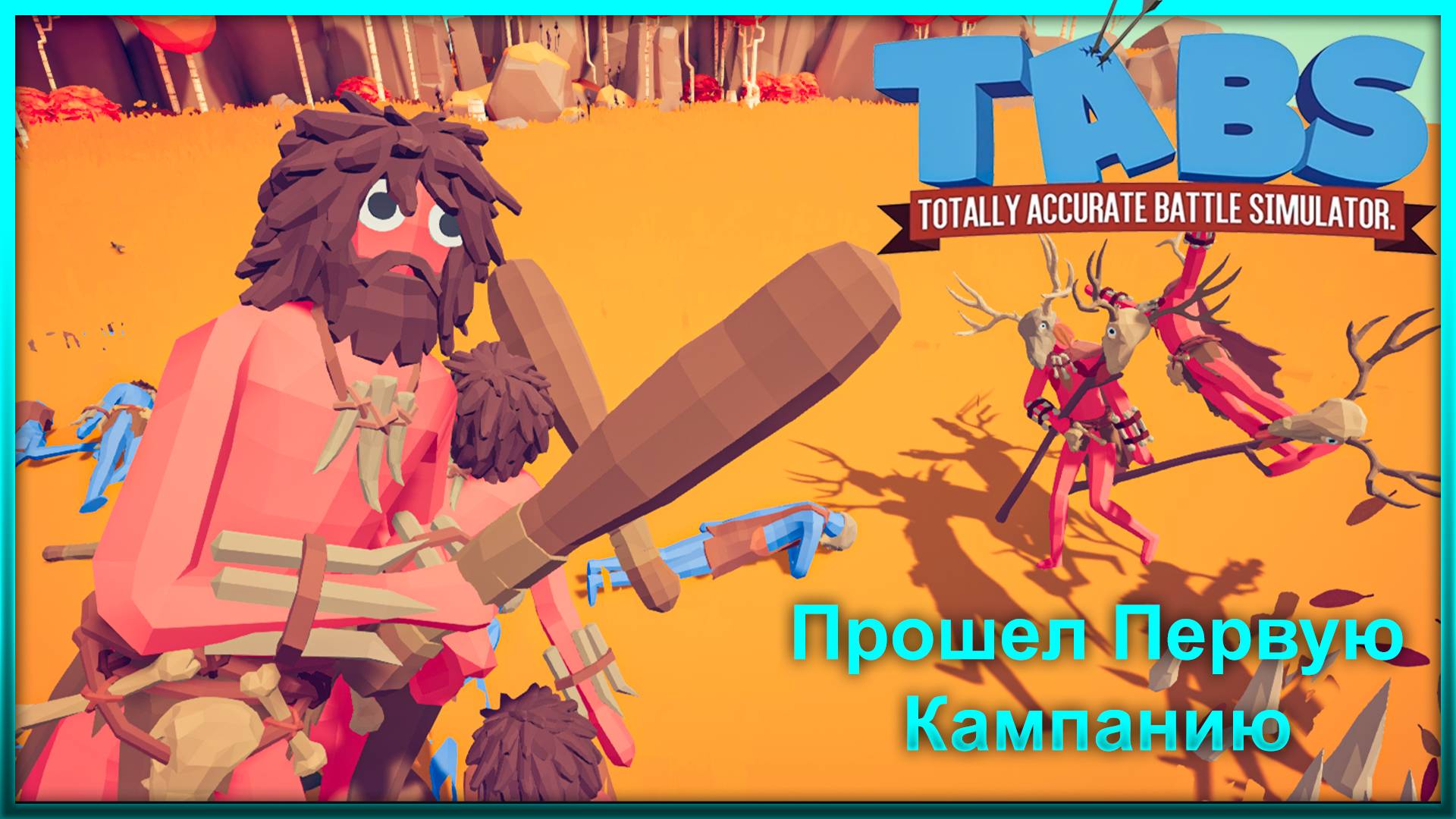 Прохождение Первой Кампании ► TABS Прохождение #1