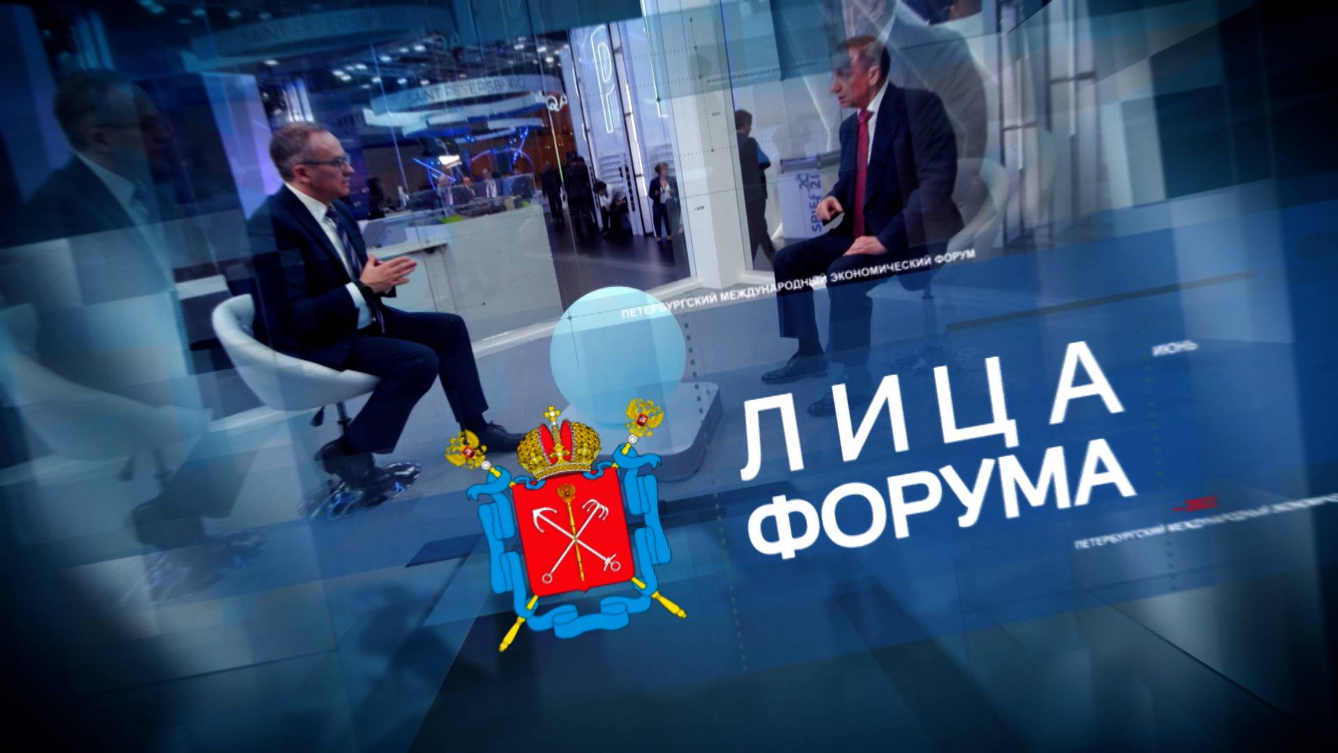 «Лица ПМЭФ-2025», 18 июня, 15:45