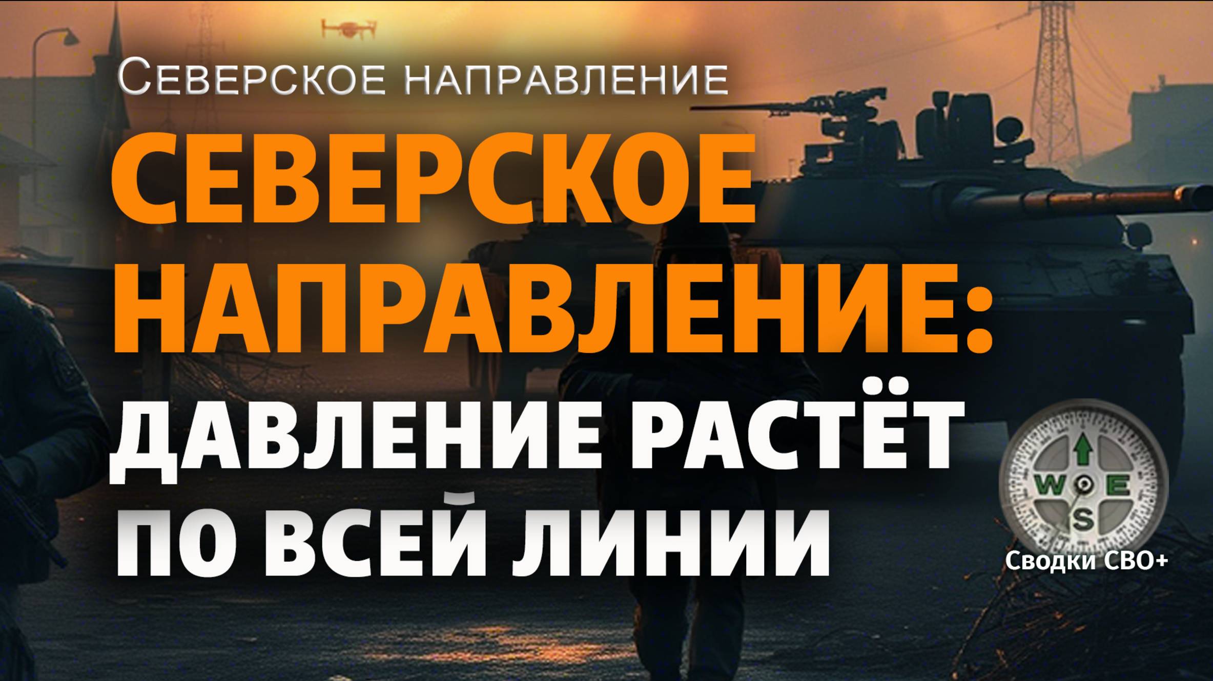 Северское направление. Новости СВО сегодня. Наступление РФ. Карта и сводка СВО