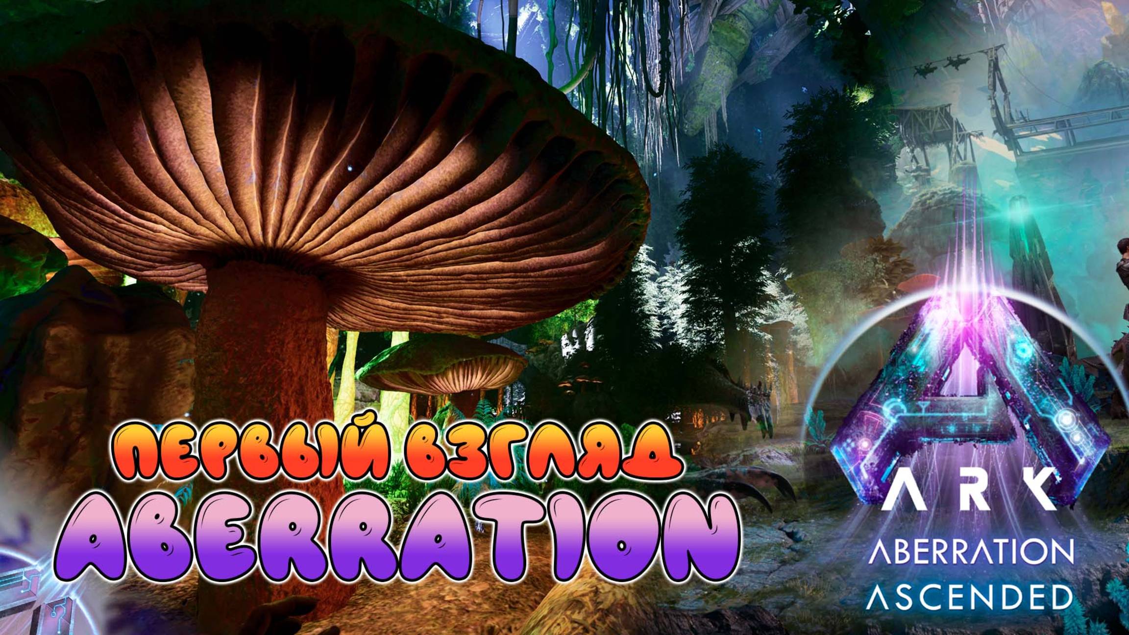 Первый взгляд Аберрации - ARK Survival Ascended - ASA ABERRATION