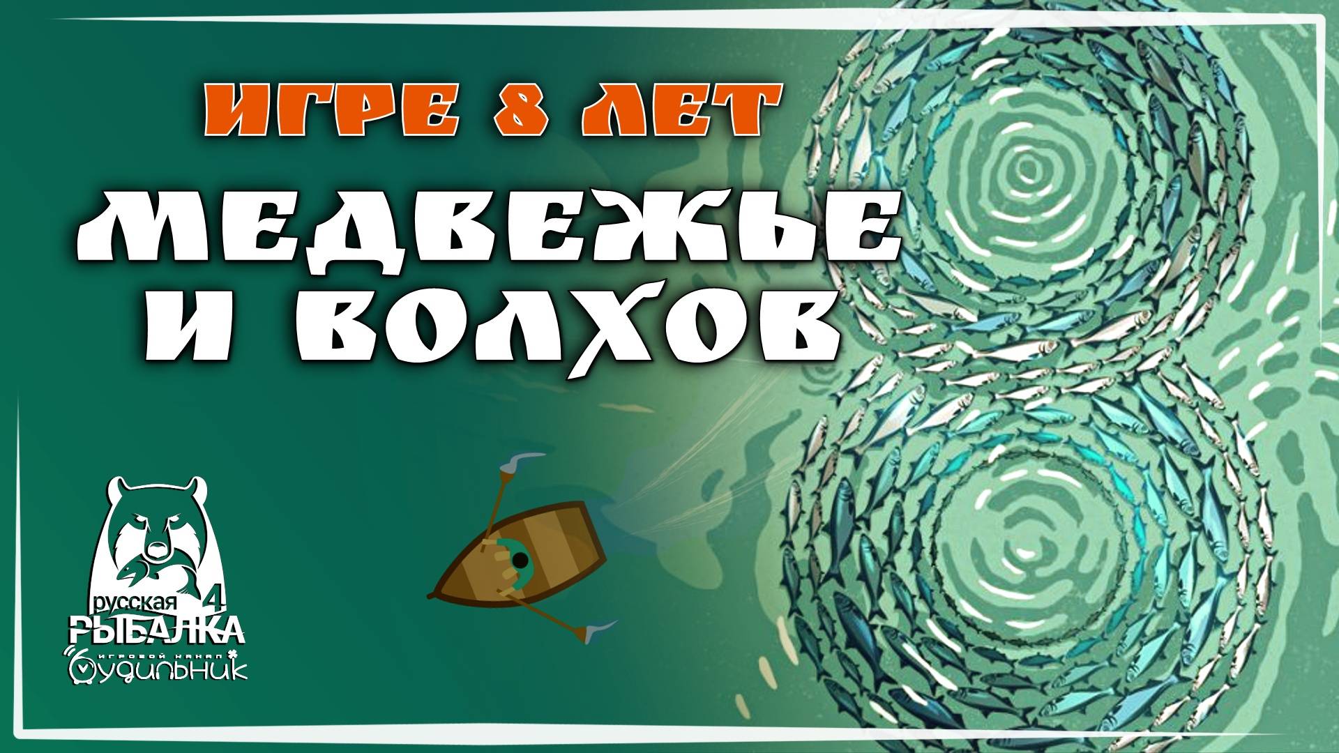 ЮБИЛЕЙНЫЕ ЗАДАНИЯ 🐟 Russian Fishing 4 ● Прохождение #46