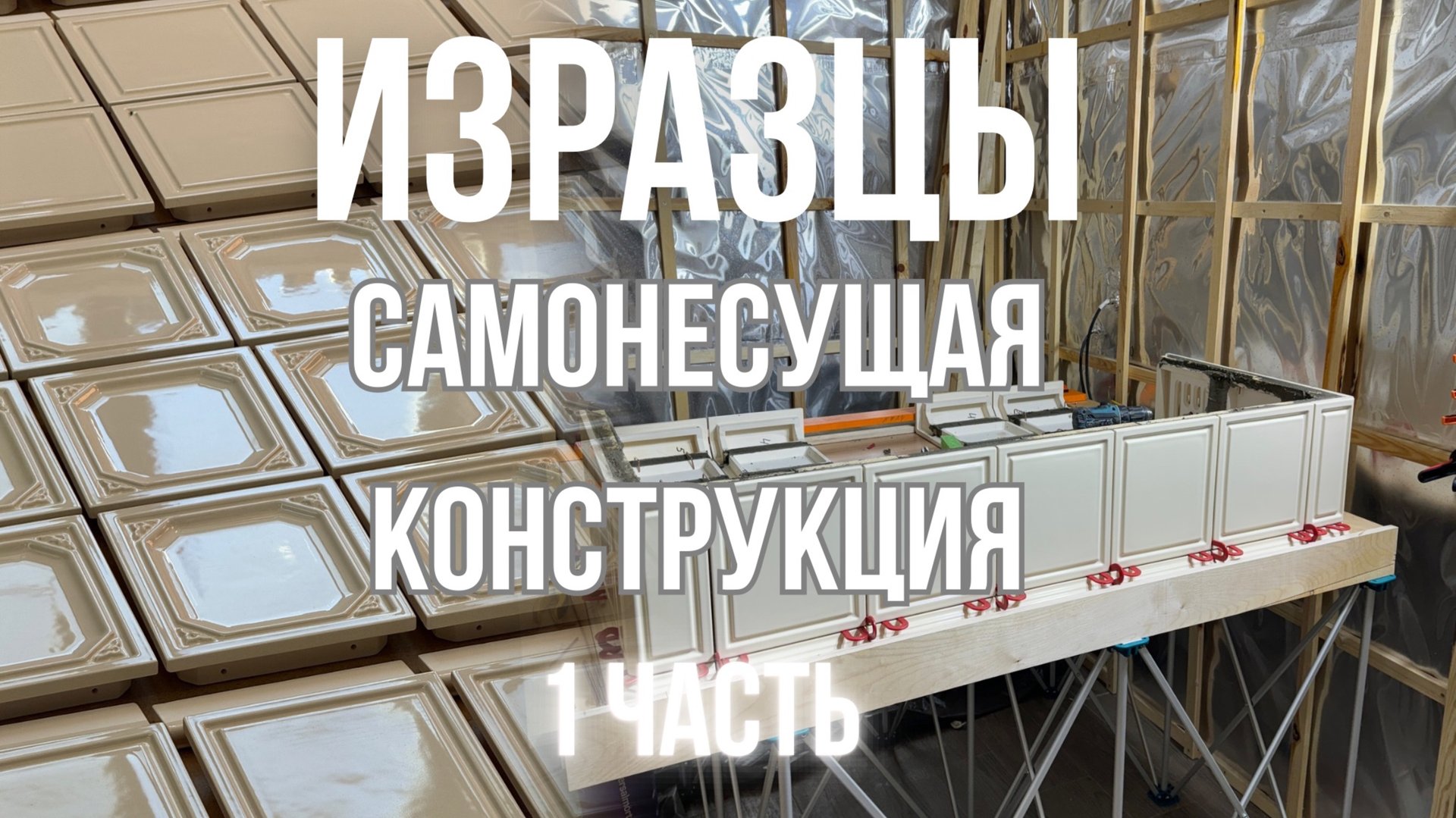 Изразцы, самонесущая конструкция. 1 часть. Облицовка банной печи.