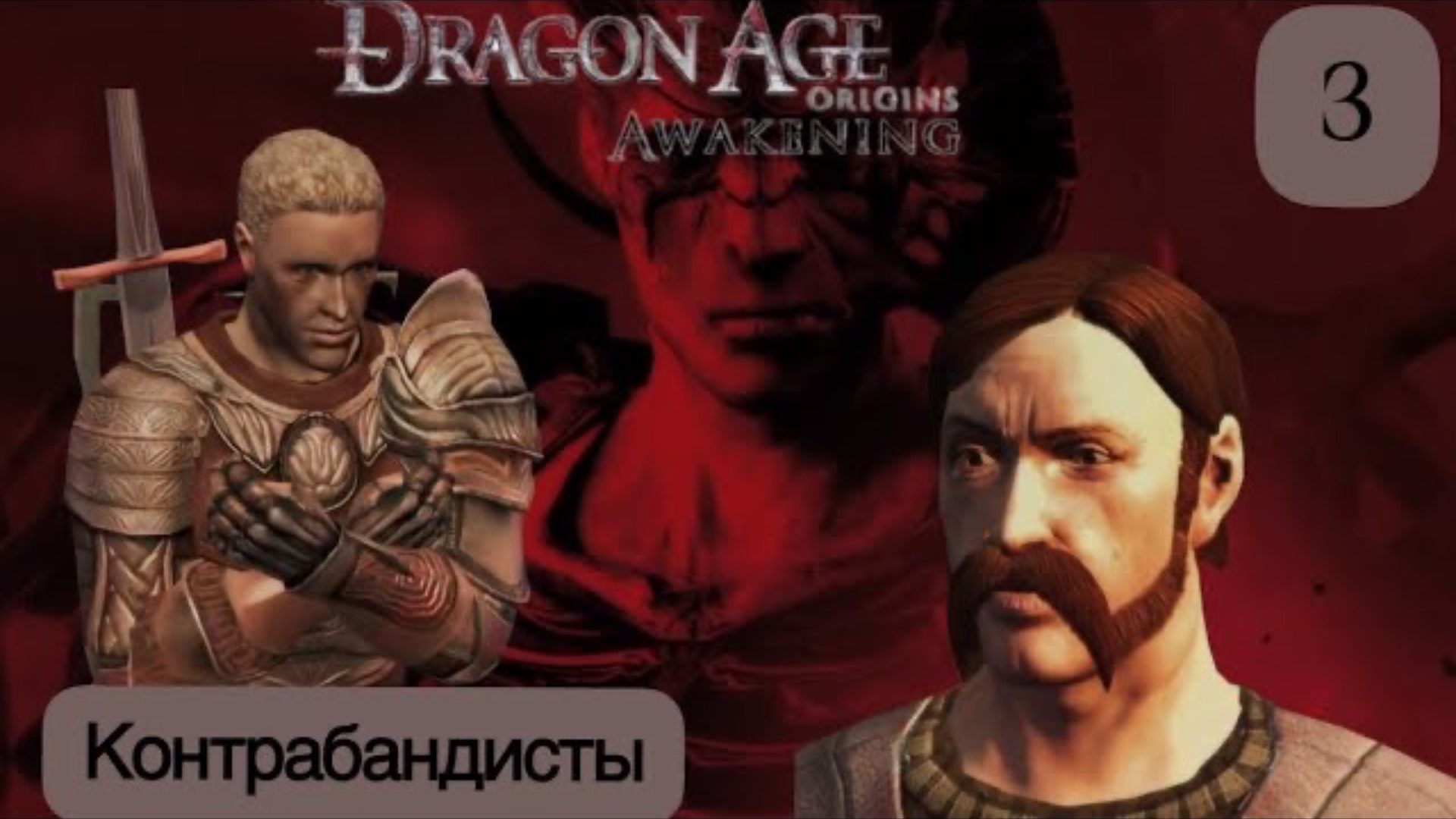 Прохождение Dragon Age Origins: Пробуждение - Часть 3