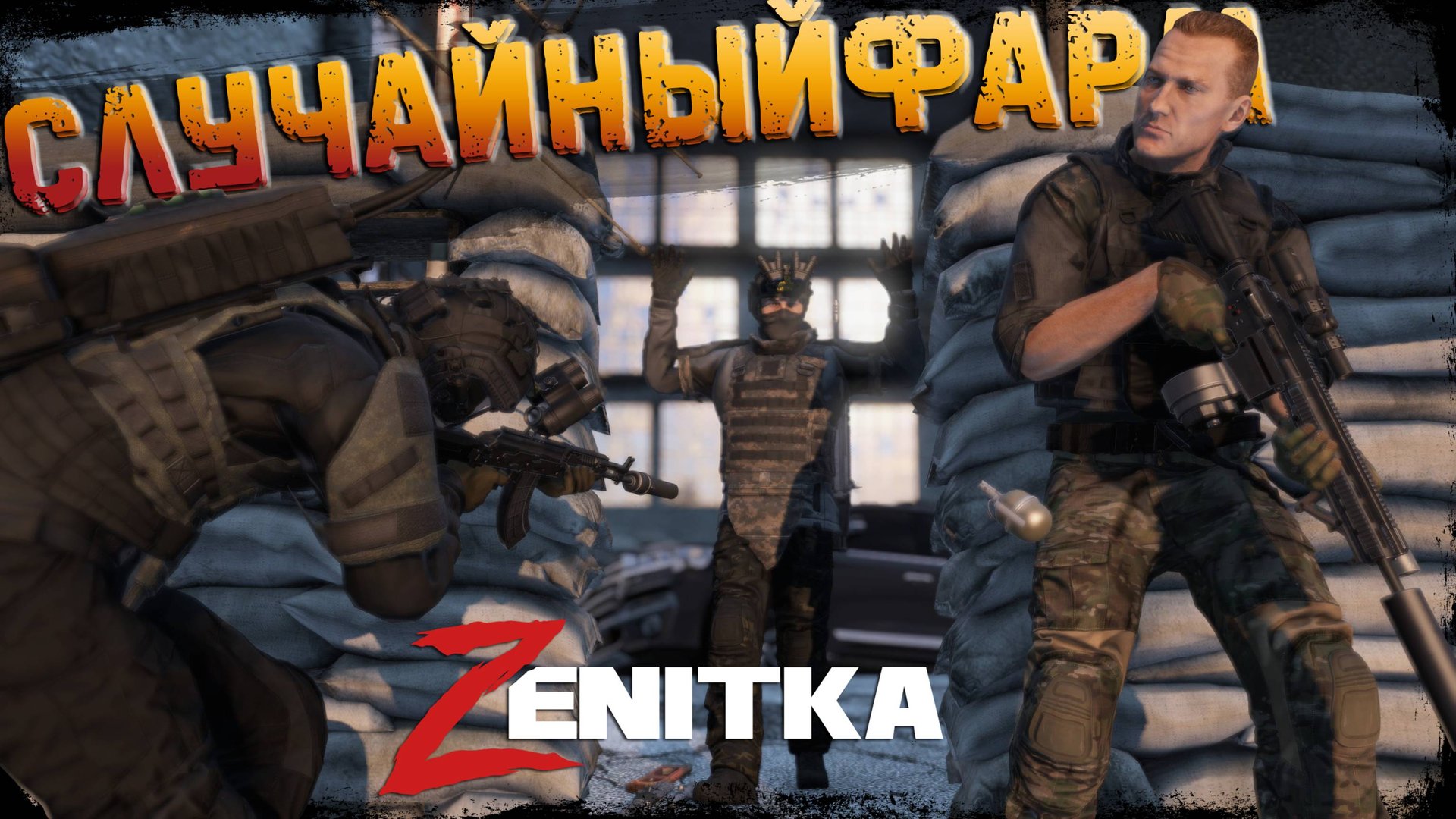 #1 Случайный фарм | DayZ | Сервер Zenitka PVP3 |  #survival  #dayz #pvp #military