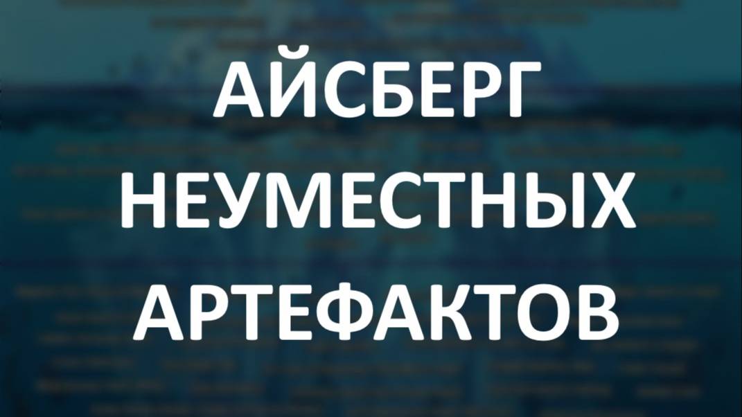 АЙСБЕРГ неуместных артефактов Часть 9 | Вавельская Чакра, Календарь Адама, Пирамида на Луне