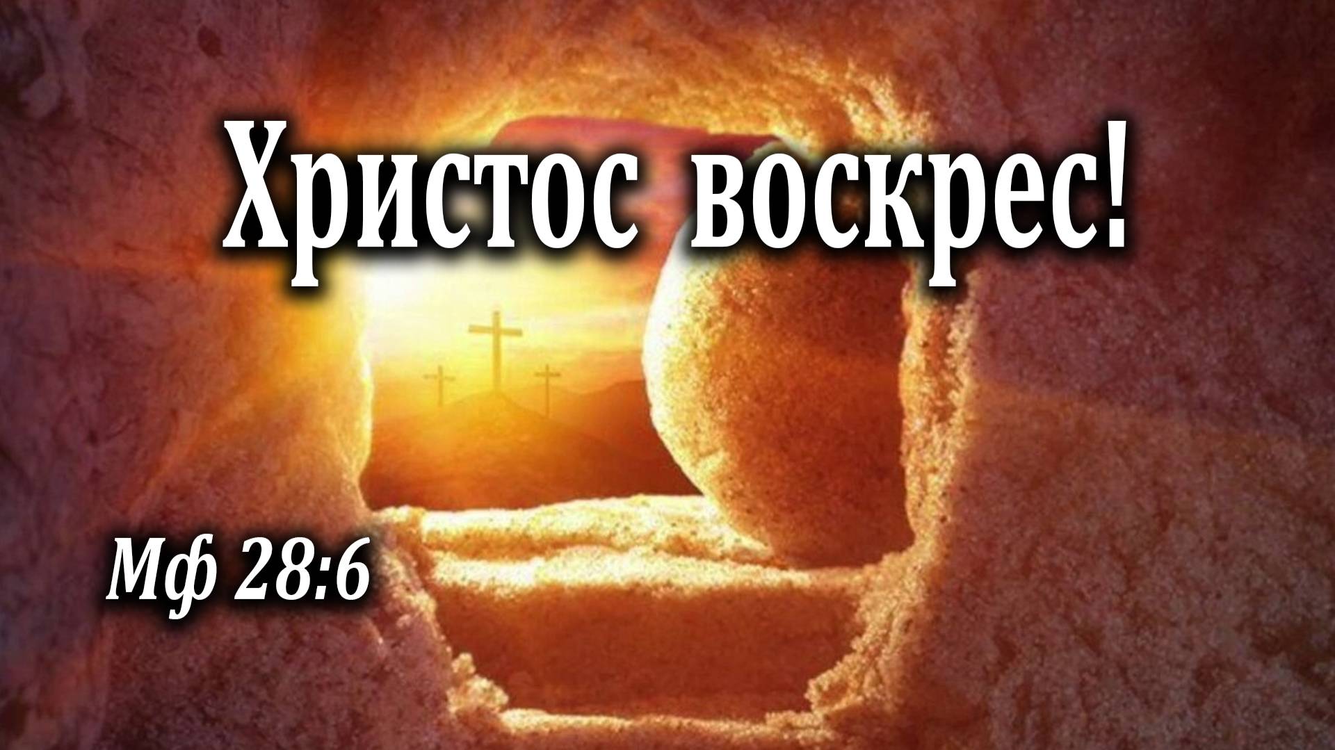 02.05.2021 "Христос воскрес!" Мф 28:6 Мицкевич Вальтер