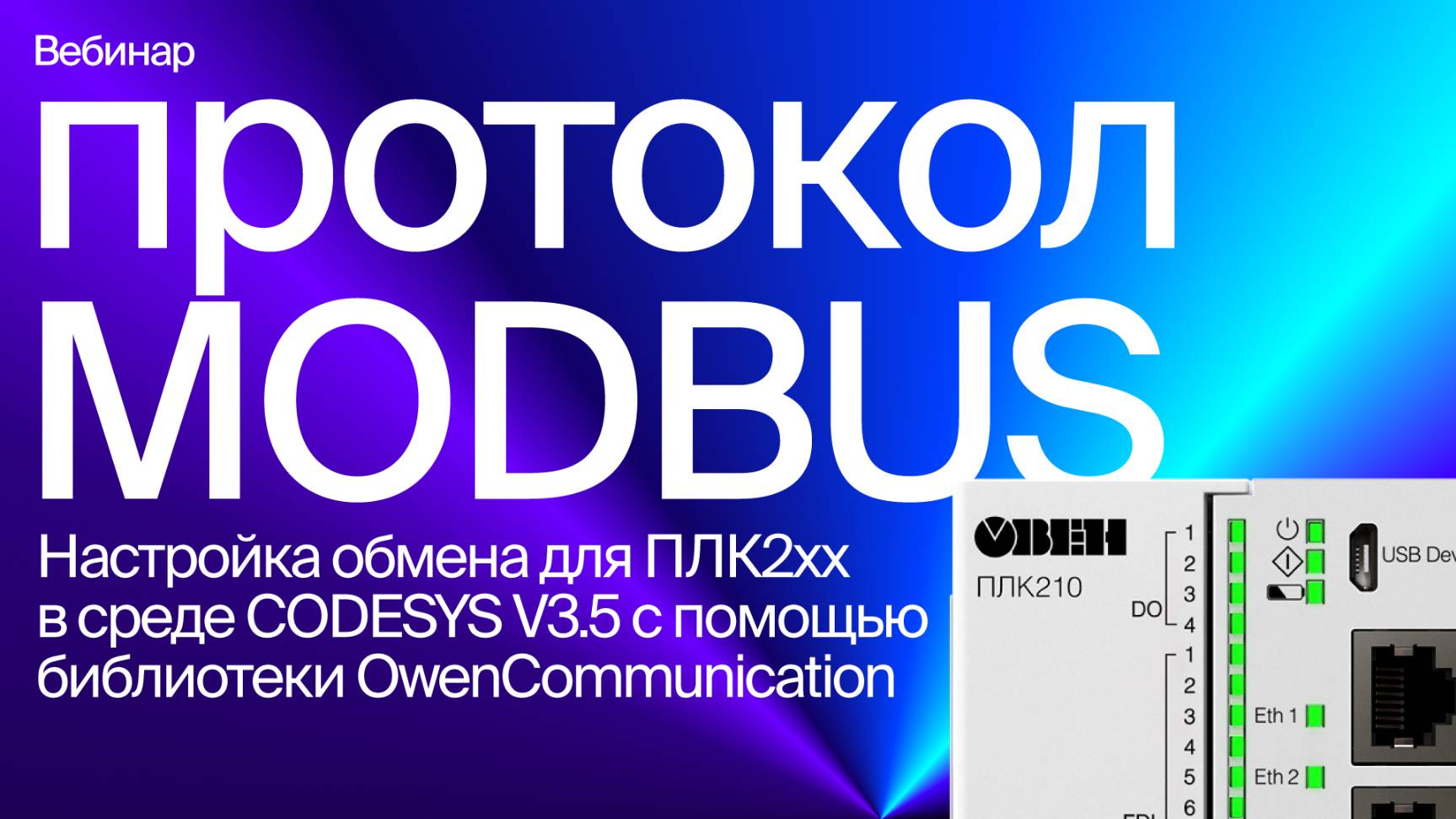 Настройка обмена по Modbus для ПЛК2хх в среде CODESYS V3.5 с помощью библиотеки OwenCommunication