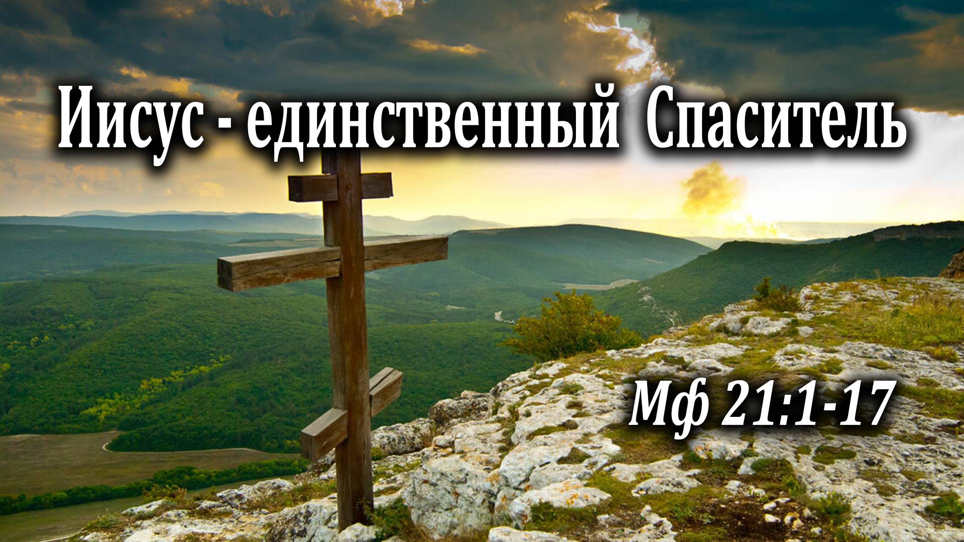31.10.2021 "Иисус - единственный Спаситель" Мф 21:1-17 Левшин Степан