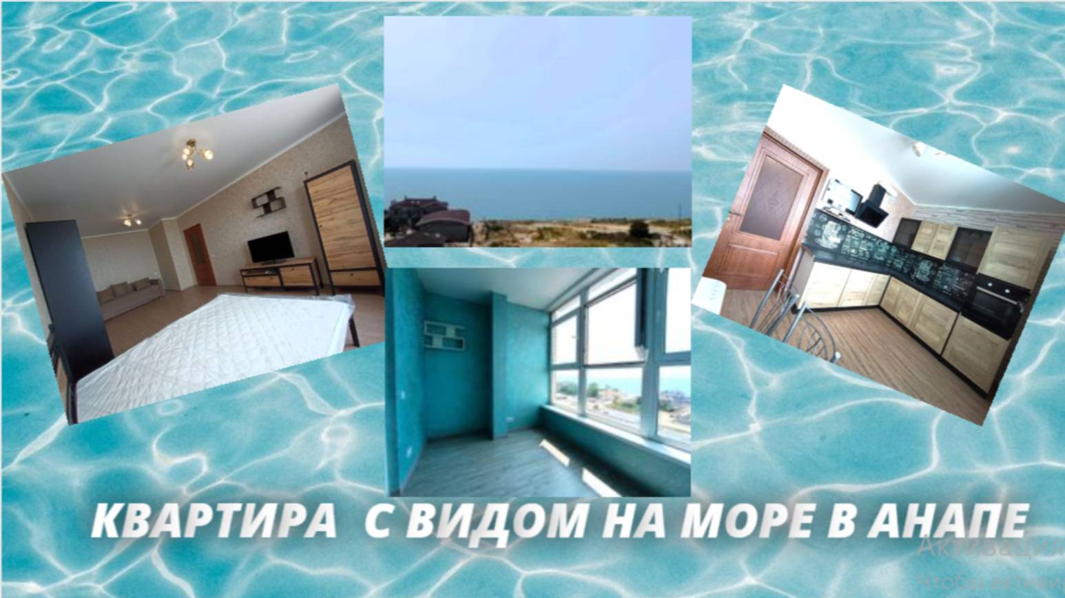 Квартира с панорамным видом на море на первой береговой линии в Анапе