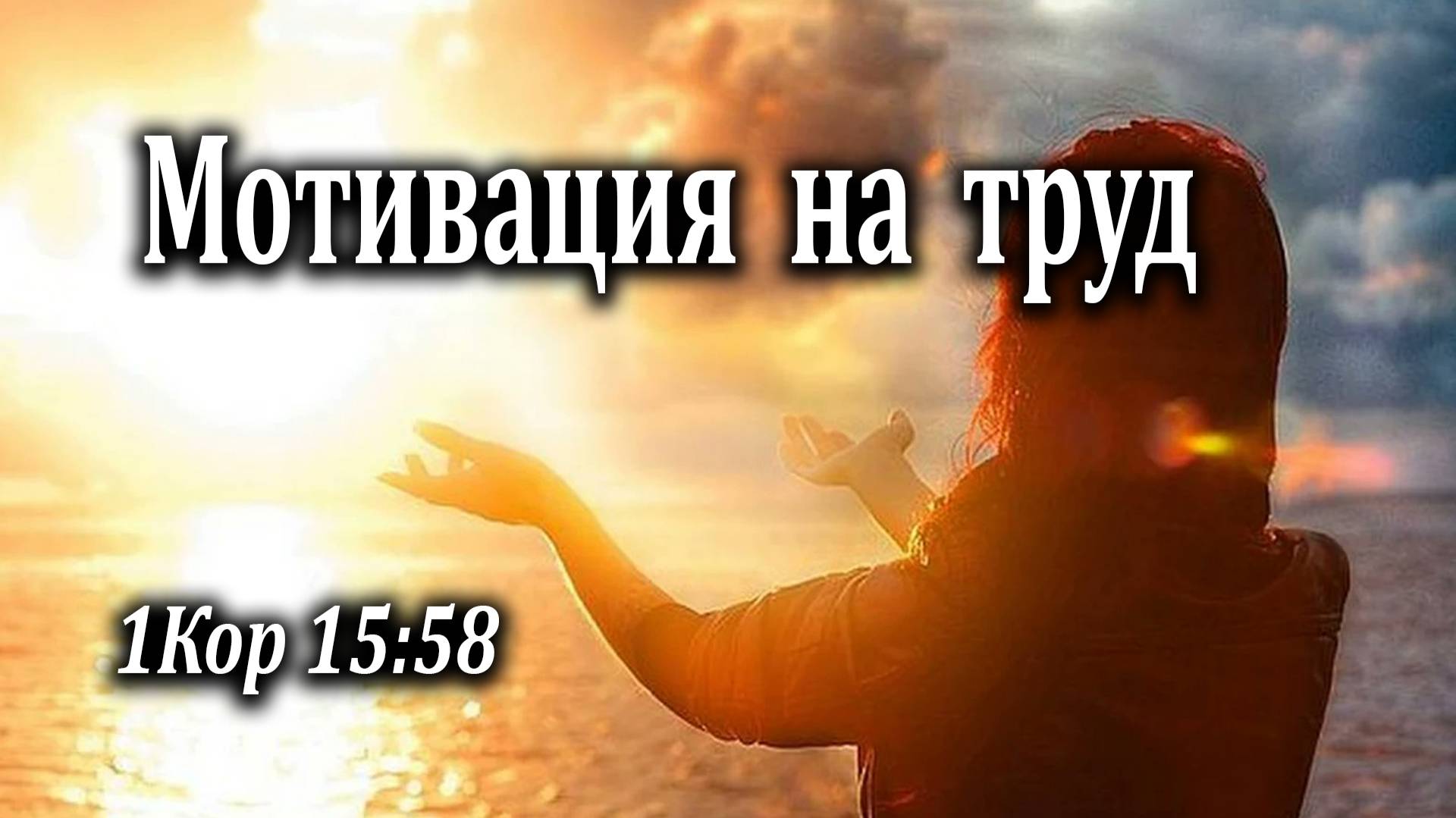 13.12.2020 "Мотивация на труд" 1Кор 15:58  Терновский Андрей