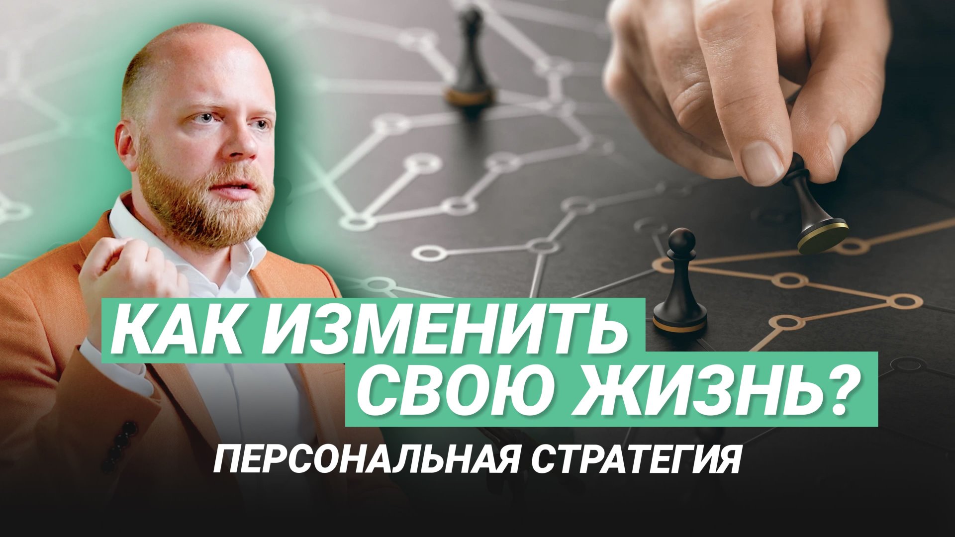 Персональная стратегия: Как изменить свою жизнь и раскрыть потенциал?