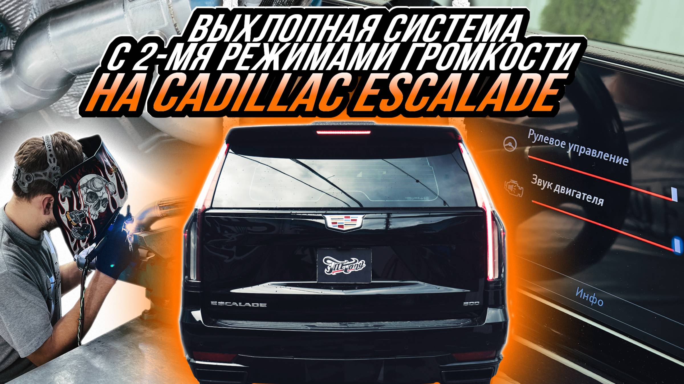 ТЮНИНГ ВЫХЛОПА С 2-МЯ РЕЖИМАМИ И УПРАВЛЕНИЕМ ЧЕРЕЗ ШТАТНУЮ МУЛЬТИМЕДИА НА CADILLAC ESCALADE