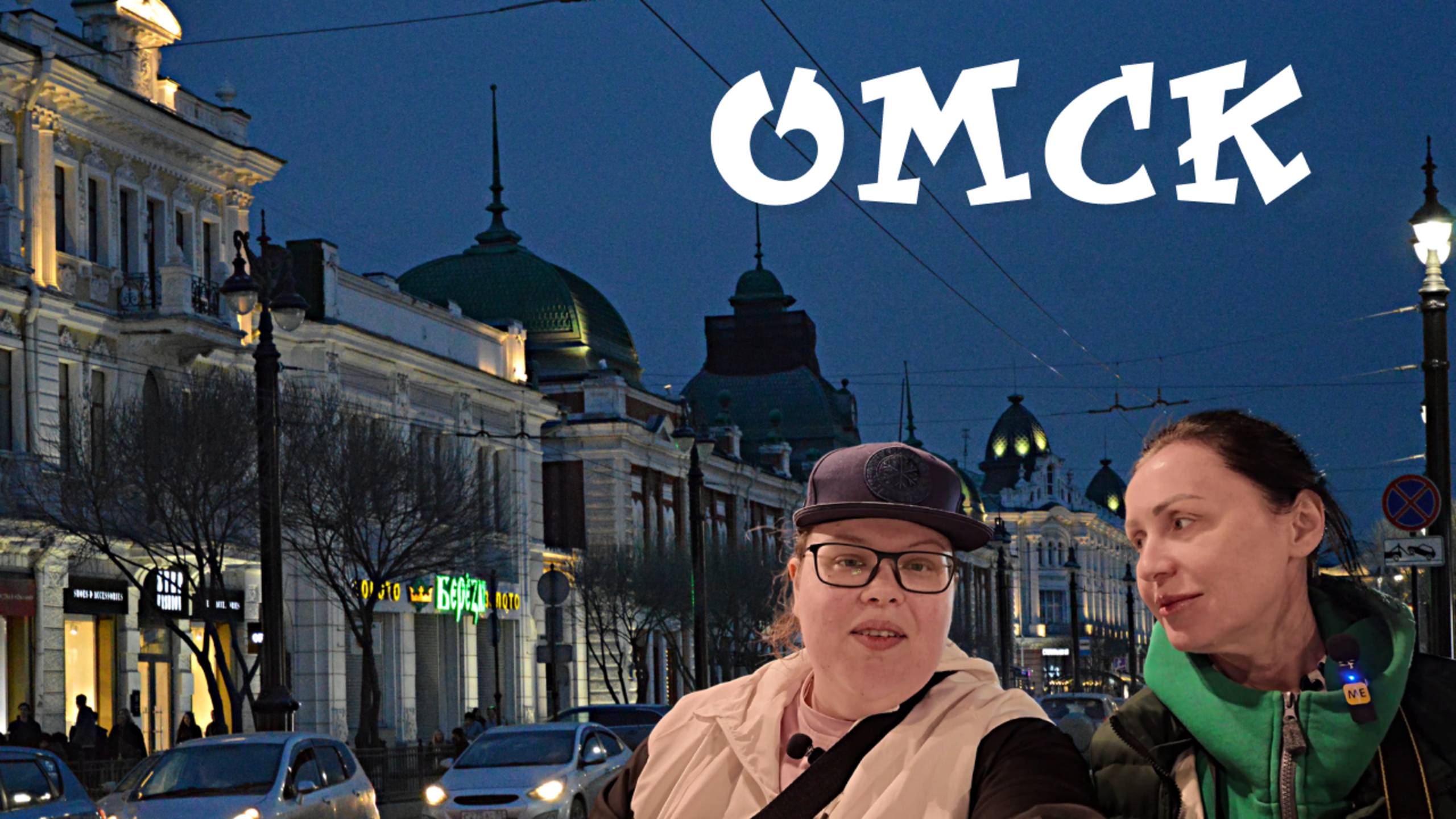 По следам шайбы: Автоэкспедиция по стадионам КХЛ 2024|2025. Выпуск 86. Немного вечернего Омск и книг