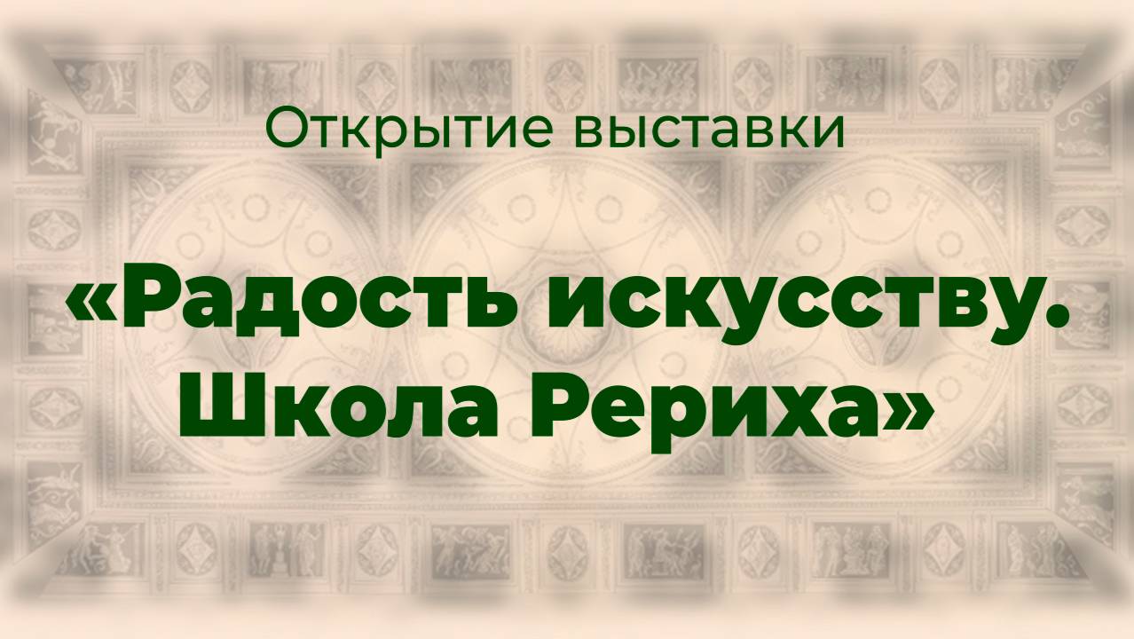 Торжественное открытие выставки «Радость искусству. Школа Рериха»
