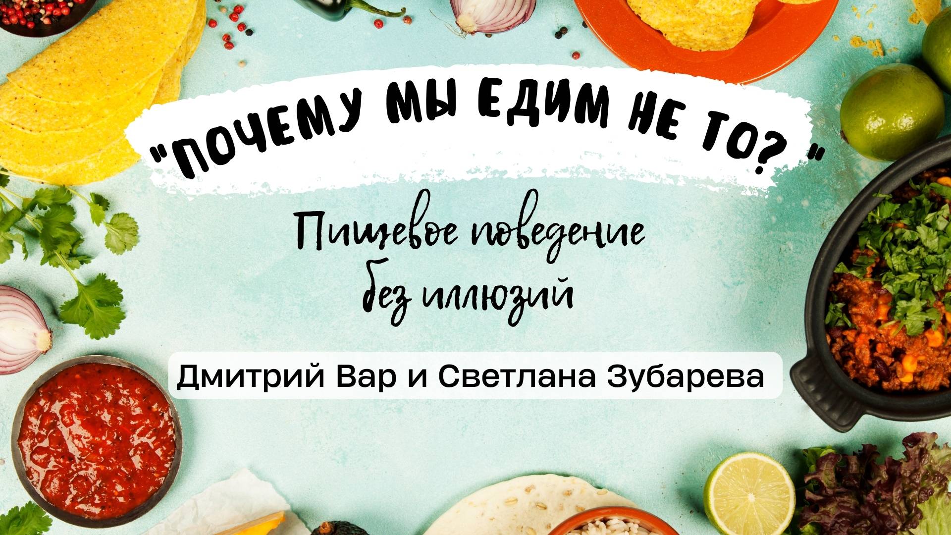 "Почему мы едим не то? Пищевое поведение без иллюзий"