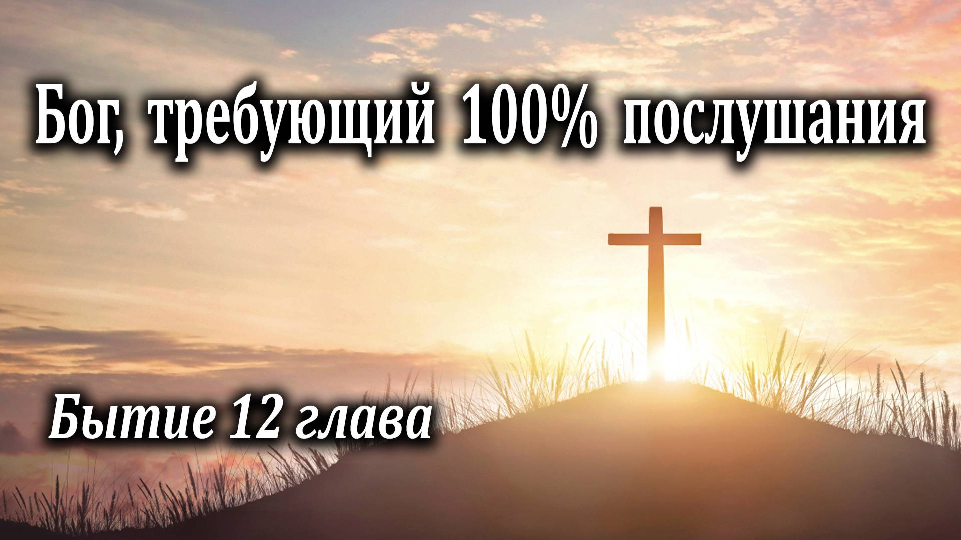 22.08.2021 "Бог, требующий 100% послушания" Быт 12 Игнатов Илья