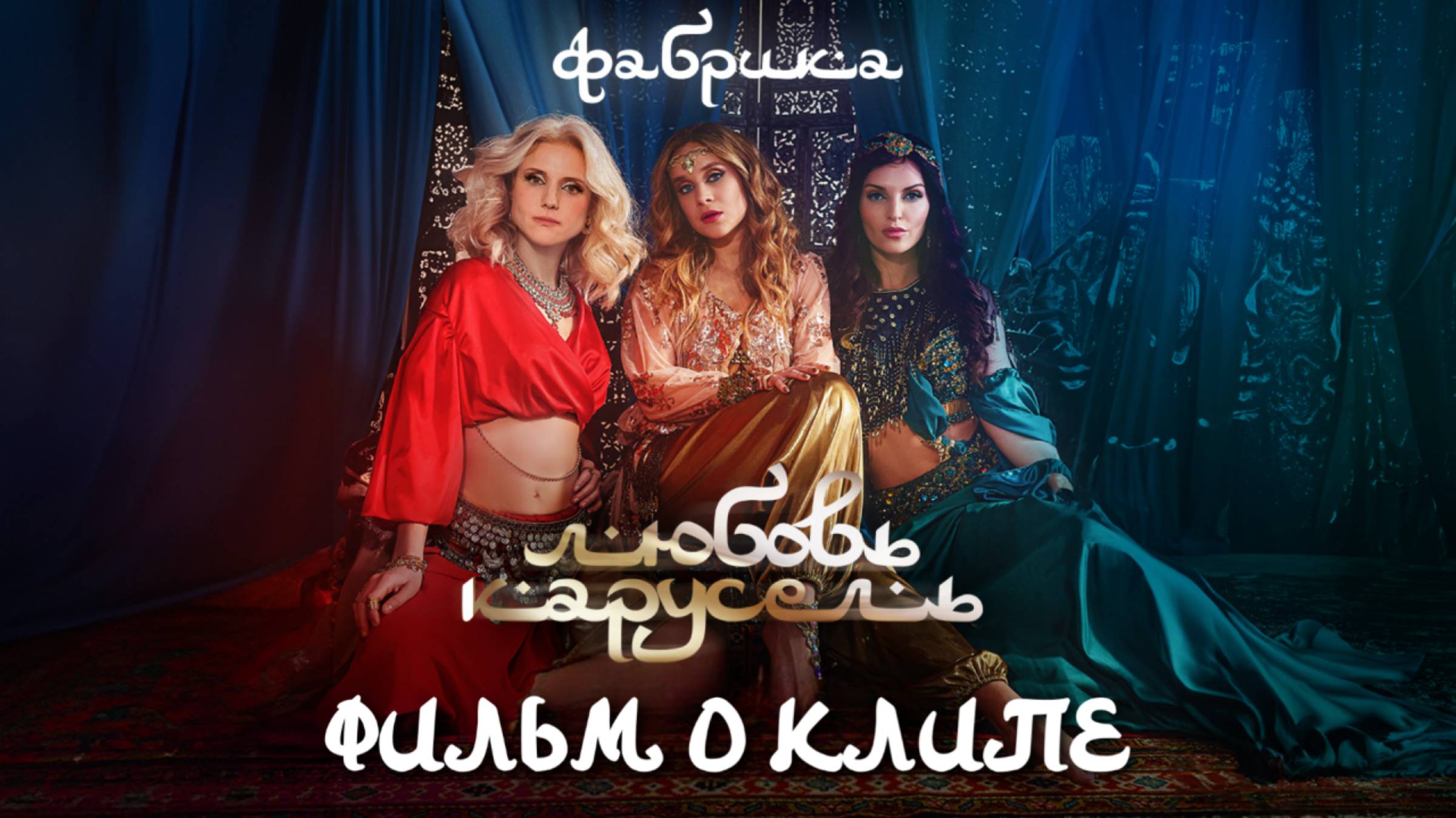 Группа «Фабрика» — «Любовь-карусель» (Backstage)