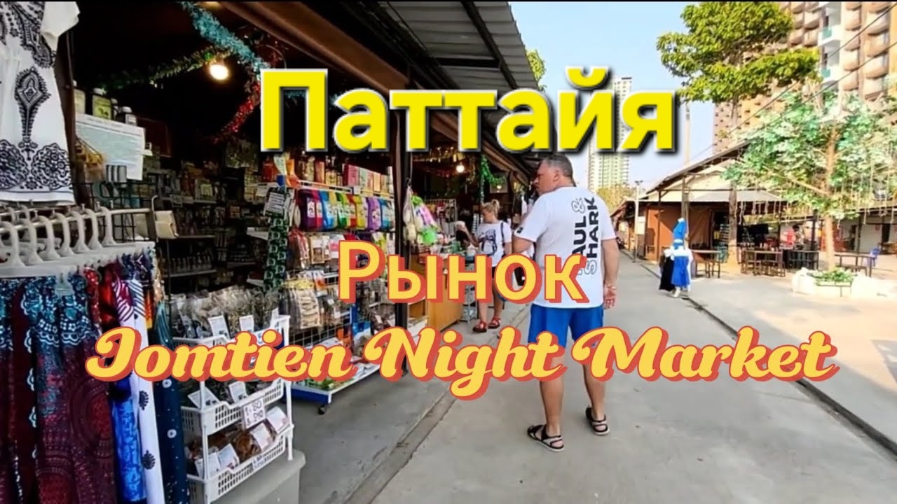 45 серия. Паттайя. Отель D Varee. После завтрака, отправляемся за покупками. Февраль 2024 г.