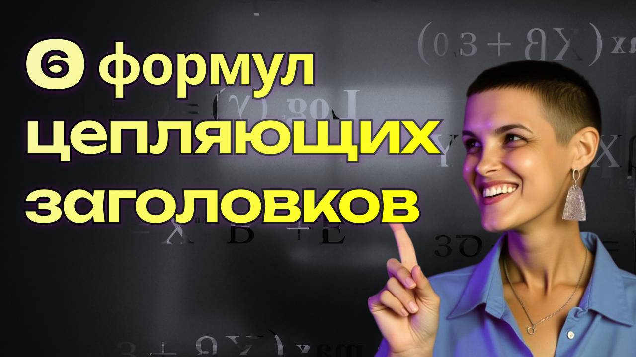 Как писать Заголовки, которые цепляют | 6 формул для умного кликбейта