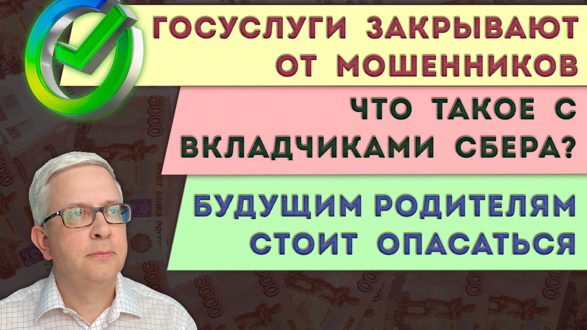 Что происходит с вкладчиками Сбера? | Мошенников гонят от наших Госуслуг | "Ювеналка" разыгралась