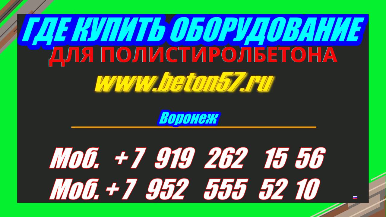 Установка для полистиролбетона купить без посредников у  изготовителя!