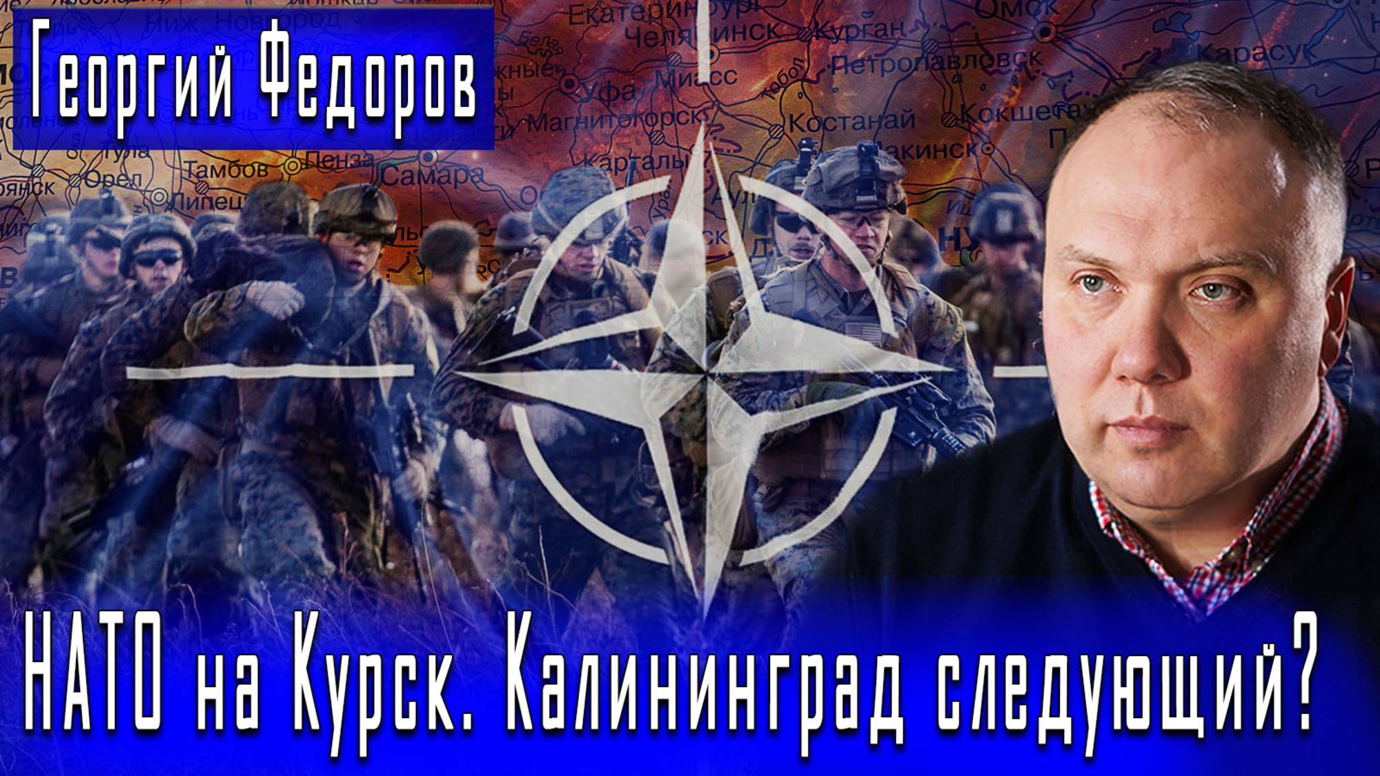 НАТО на Курск. Калининград следующий? #ГеоргийФедоров #ДмитрийДанилов
