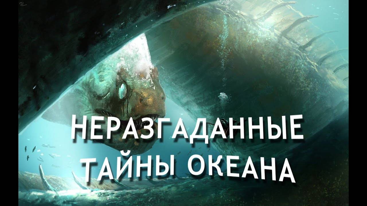 Темные тайны океана: странные существа и затонувшие миры