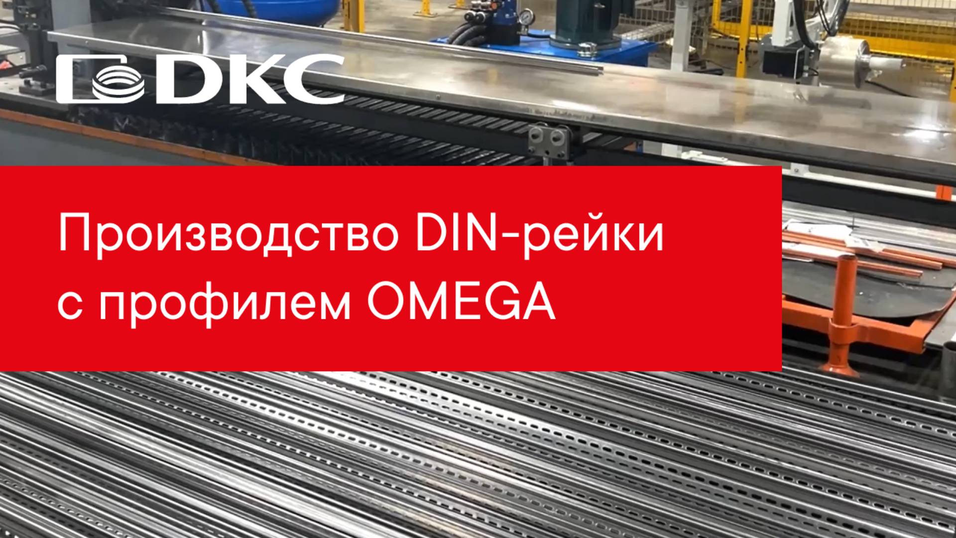 DKC tech: Производство DIN-рейки с профилем OMEGA