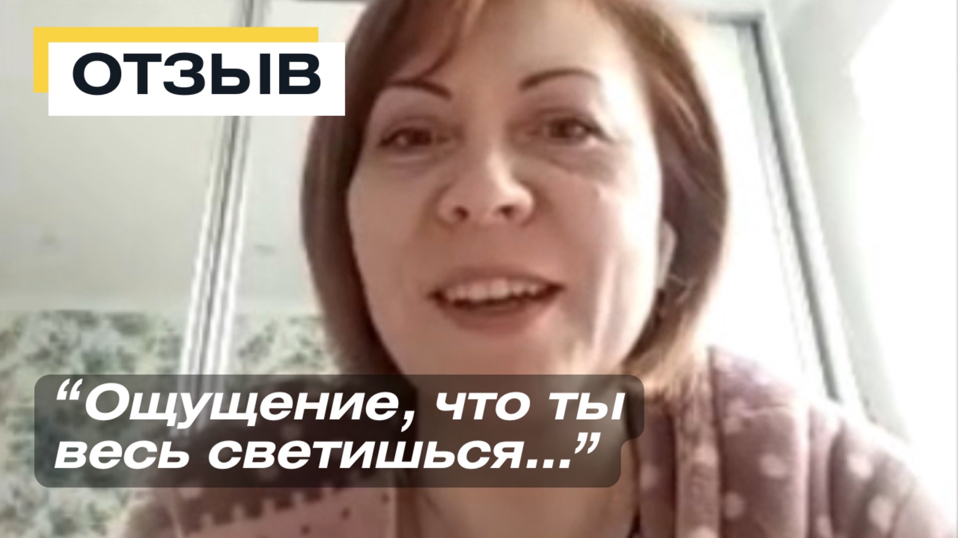 ОТЗЫВ О ПСИХОКАТАЛИЗЕ. «Мир стал светлее, жить стало приятнее»