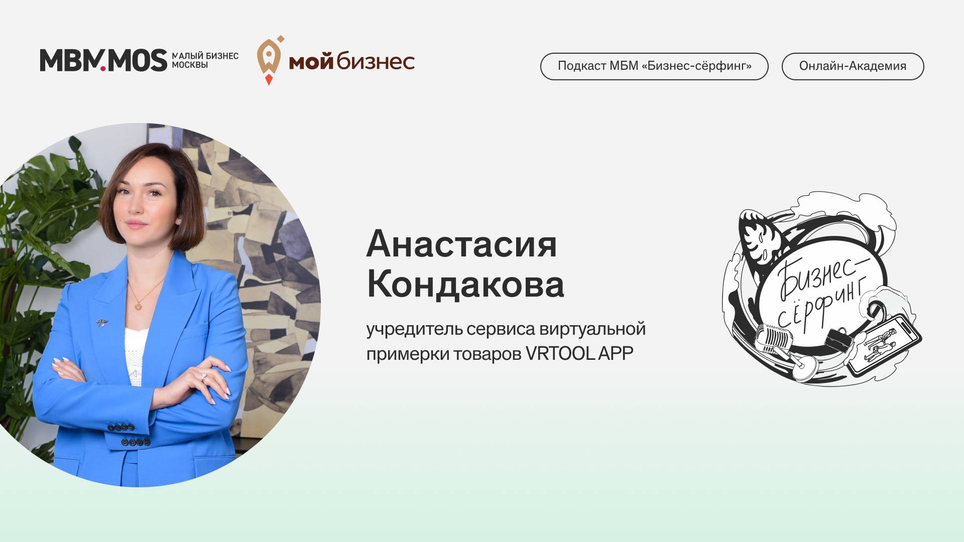 Сервис виртуальной примерки товаров VRTOOL APP. Анастасия Кондакова в сезоне «Инновационный бизнес»