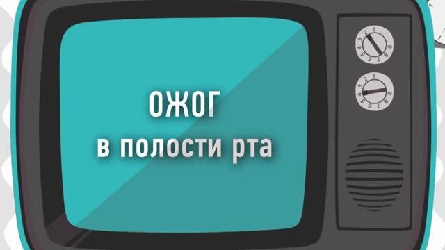 214. Хлебнули горячего кофе? Ожоги полости рта. Натадент Стоматология