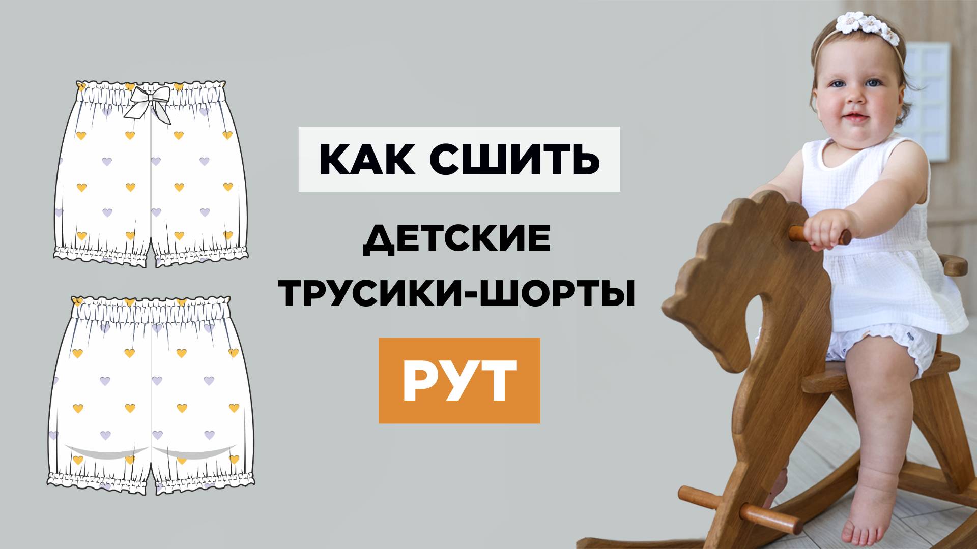 Как сшить ДЕТСКИЕ ТРУСИКИ-ШОРТЫ РУТ своими руками | видео мастер-класс по выкройке Мама шила малышу