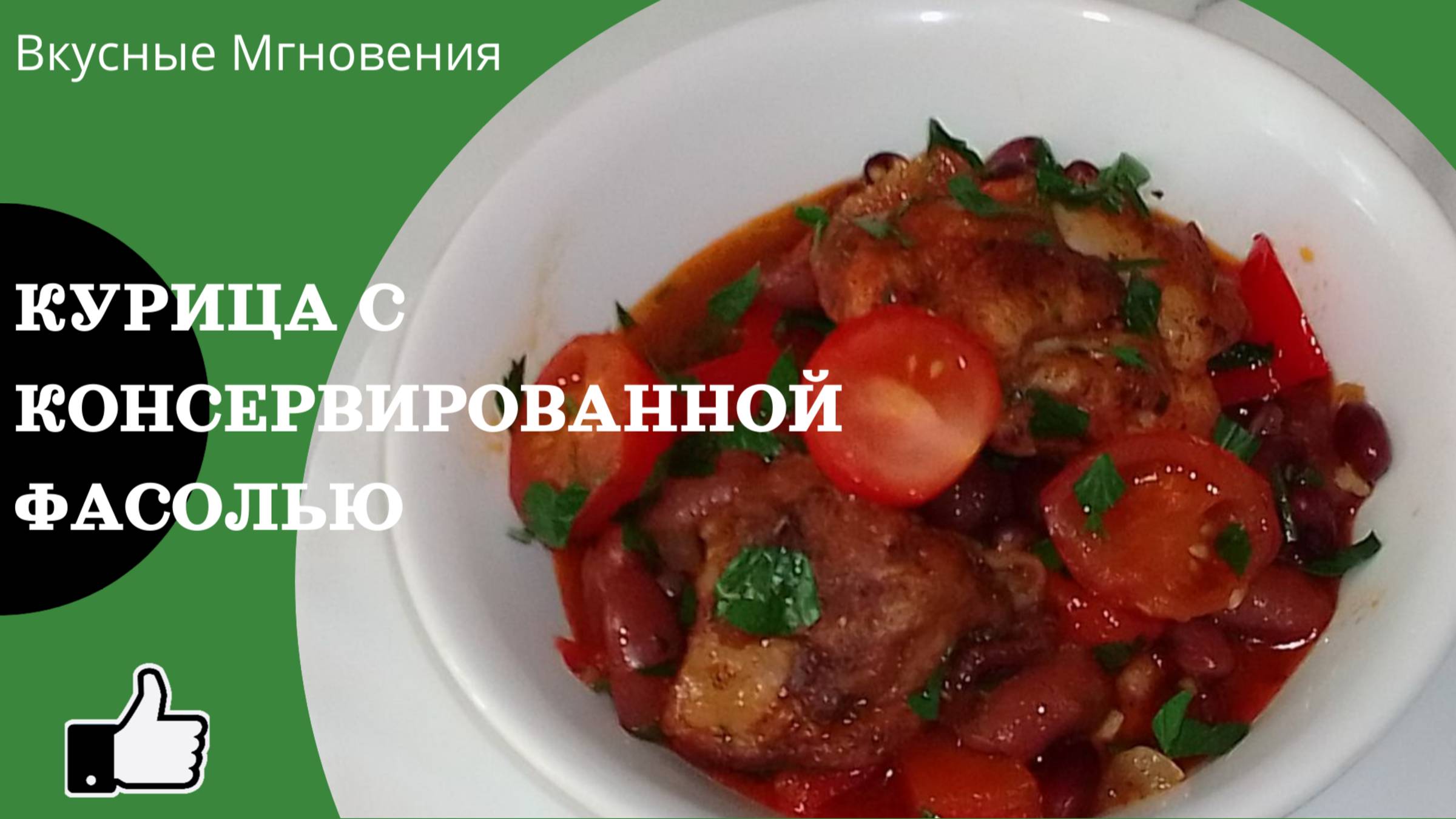 Курица с фасолью консервированной - рецепт курицы с добавлением консервированной фасоли и овощей