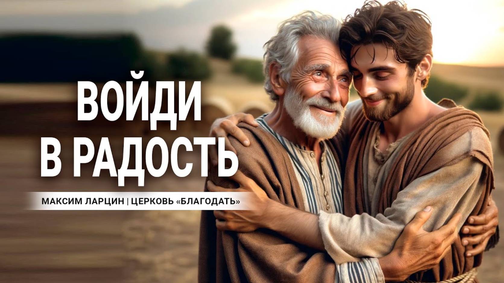 Войди в радость -Максим Ларцин 16.12.24 проповедь