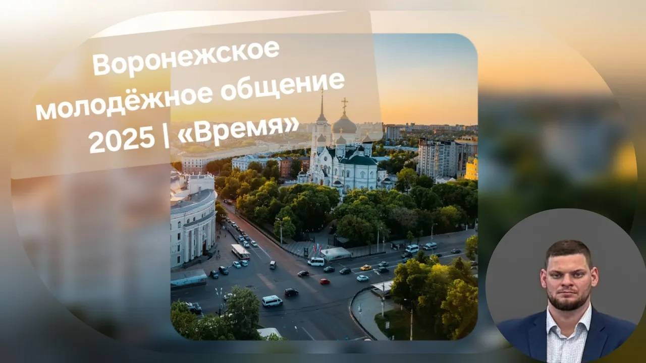 " Время" | Антон | Воронежское молодёжное общение 2025