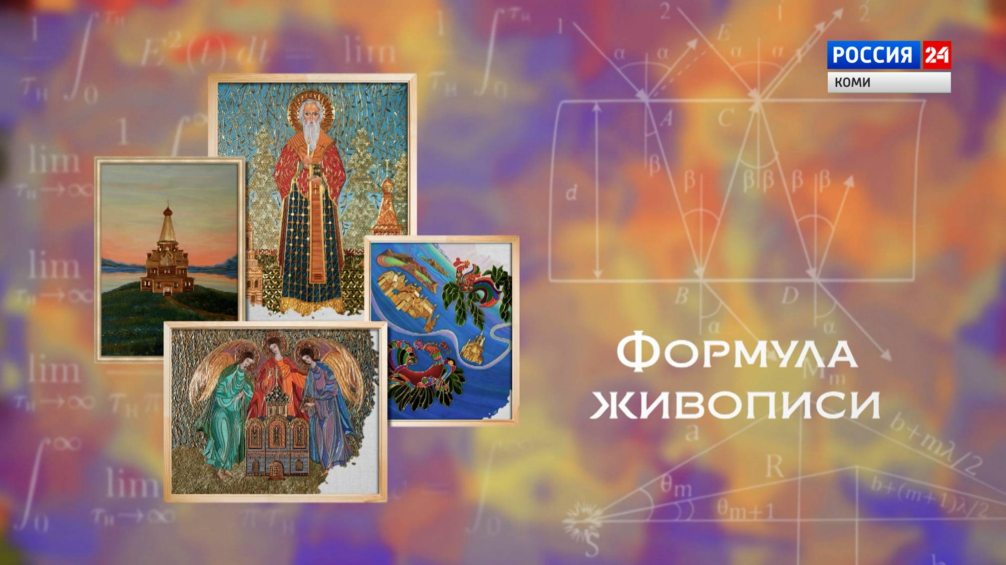 Специальный репортаж. "Формула живописи"